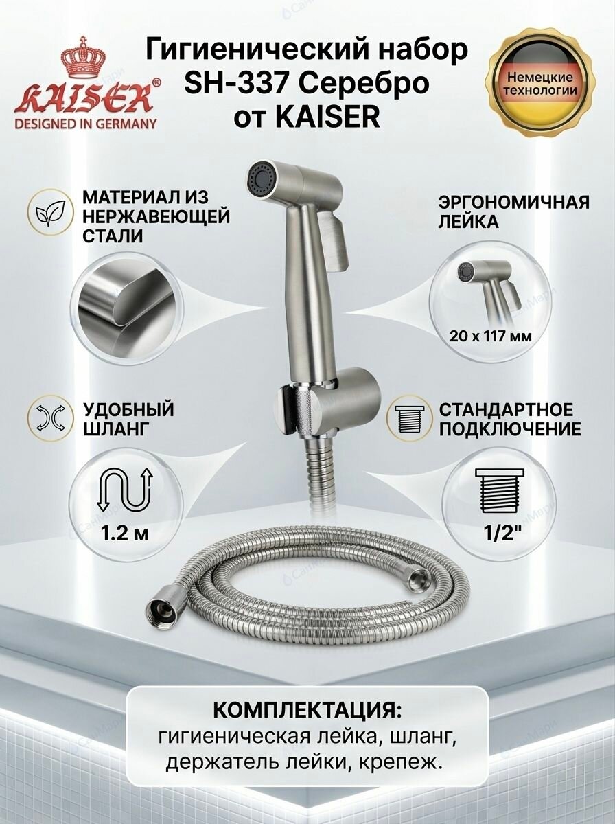 Гигиенический набор KAISER SH-337 металл (серебро) в упаковке