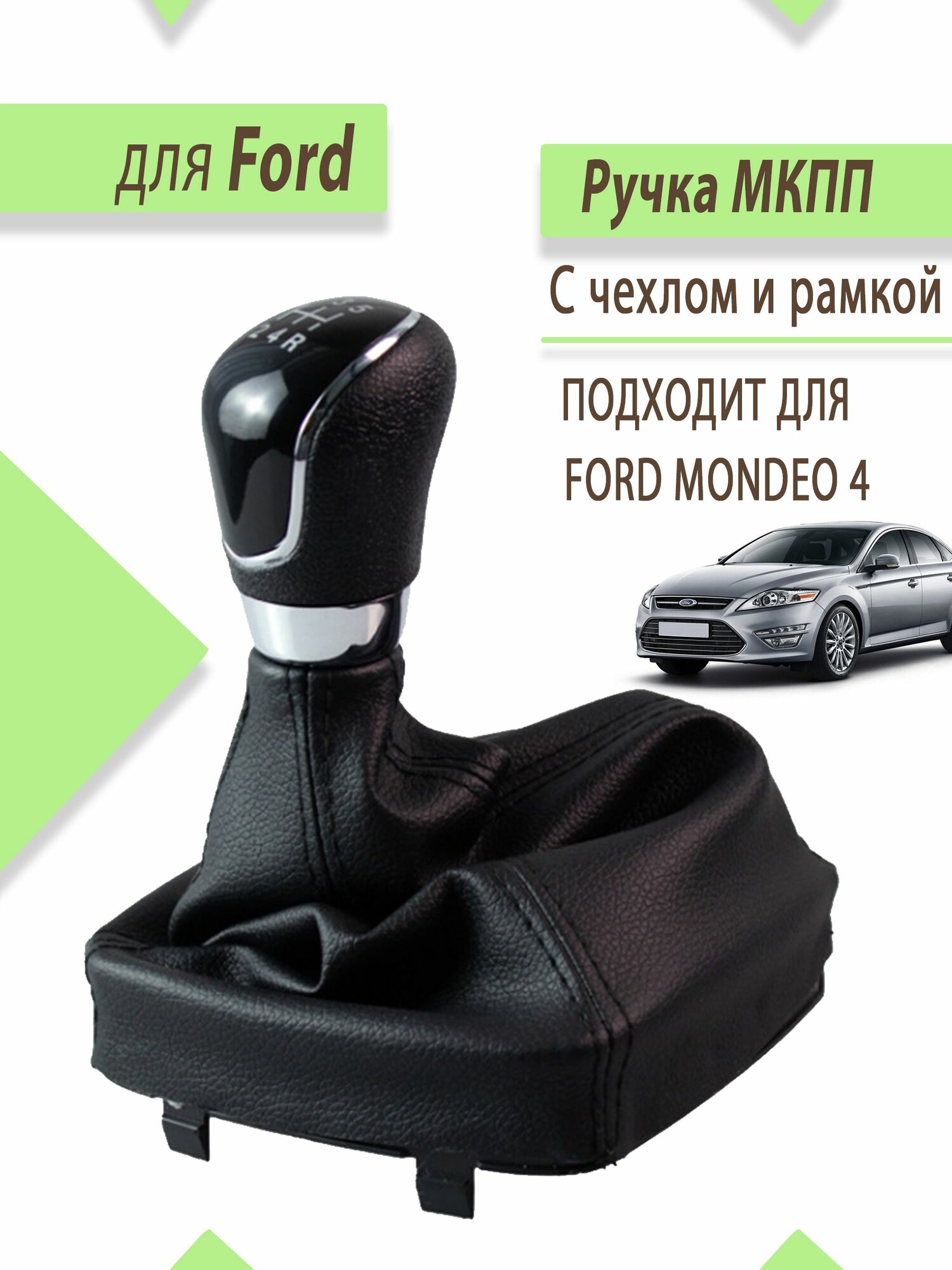 Ручка кпп для Ford Mondeo, с чехлом, 5 передач, Форд Мондео 4