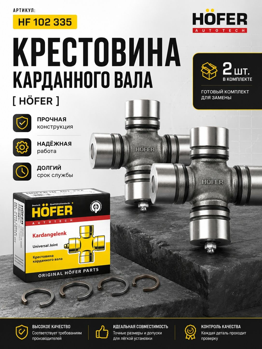 Крестовина карданного вала 2 штуки ГАЗ 2410, 3302, УАЗ 469 HOFER арт. HF 102 335, 3102-2201026