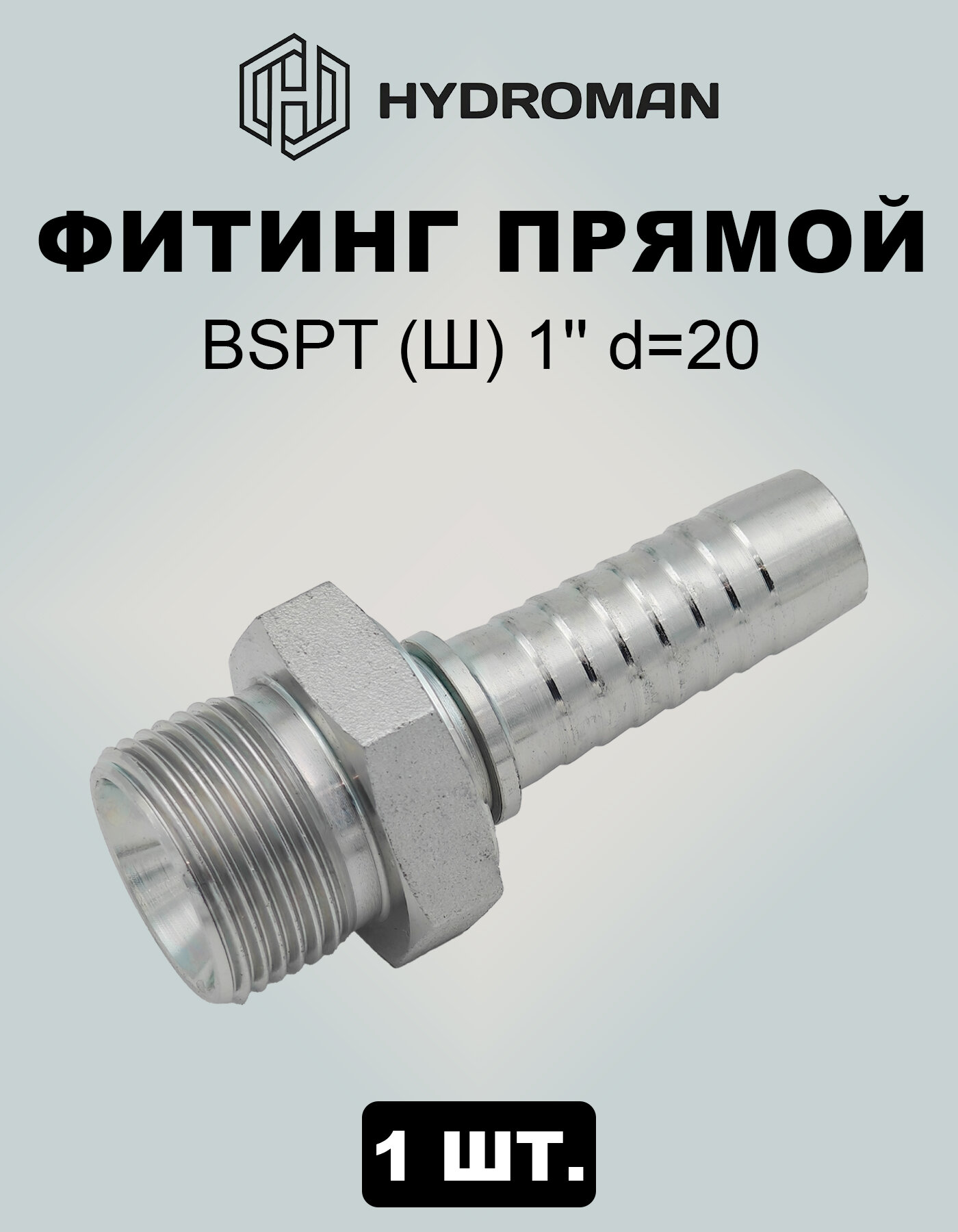 Фитинг гидравлический для РВД BSPT (Ш) - штуцер с конической 1" дюймовой внешней резьбой, под внутренний диаметр рукава -d 20