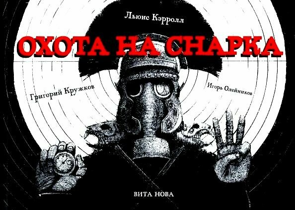 Охота на Снарка. Поэма