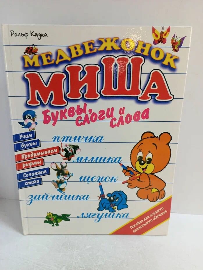 Медвежонок Миша. Буквы, слоги и слова