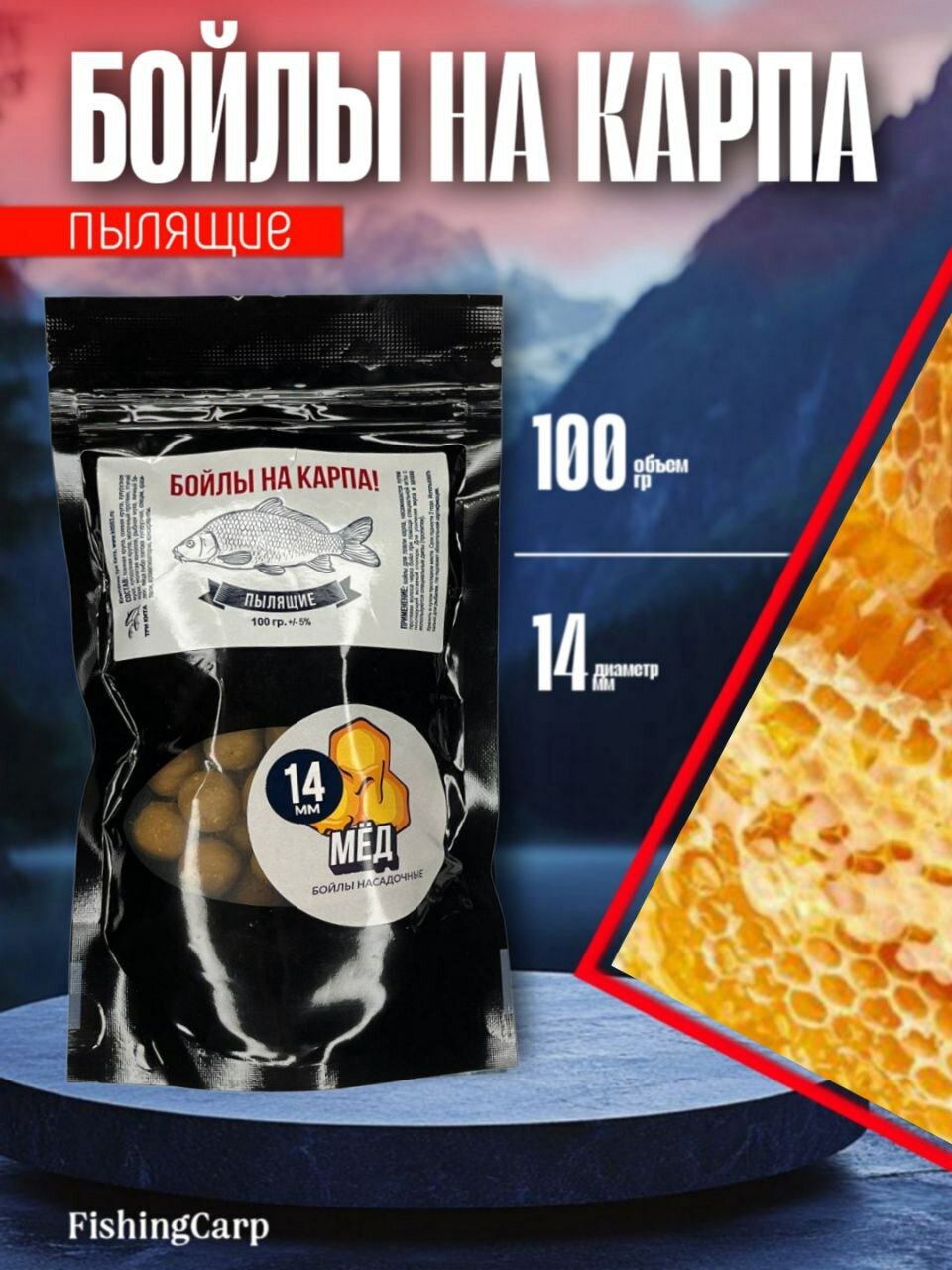 Бойлы пылящие на карпа 100гр (lock пакет) d-14мм "Мед карп мед пылящие d14мм