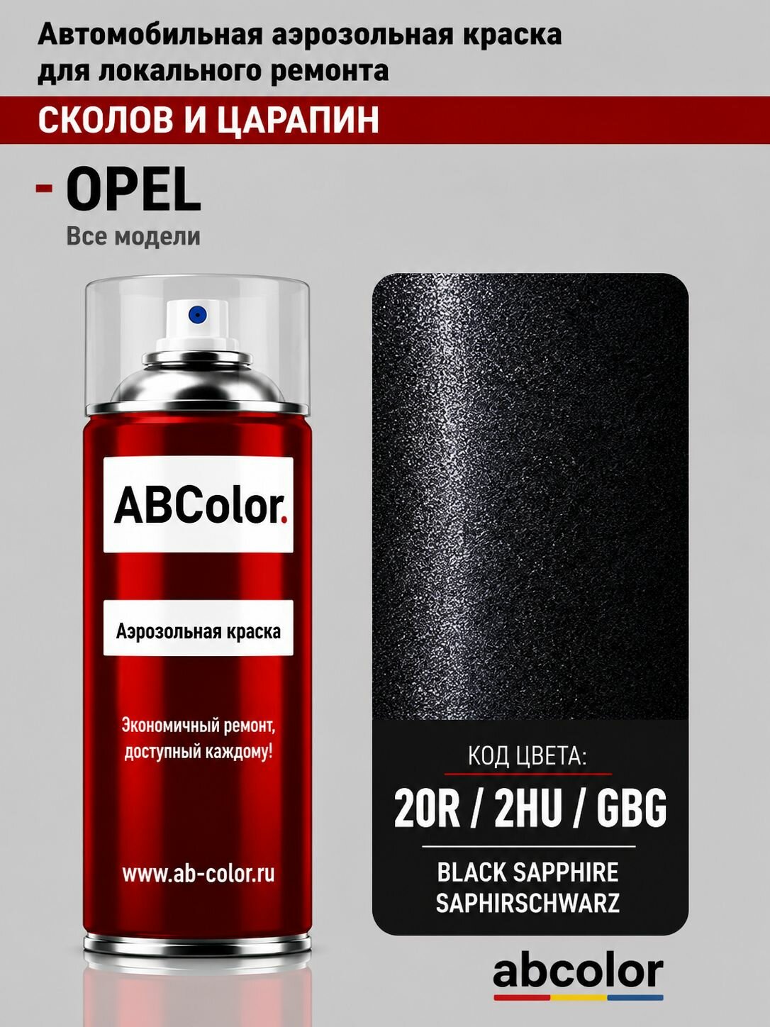 Аэрозольная краска ABColor OPEL, цвет 20R, 2HU, GBG - BLACK SAPPHIRE, SAPHIRSCHWARZ