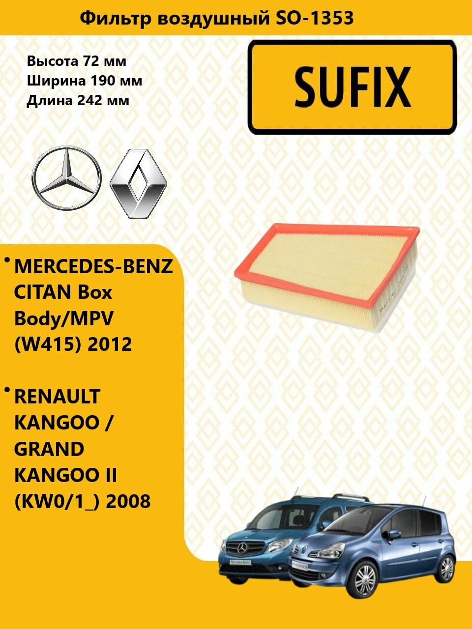 SUFIX Фильтр воздушный мерседес цитан бокс боди мпв / MERCEDES CITAN Box Body MPV 2012- , рено канго / RENAULT KANGOO 2008- SO1353