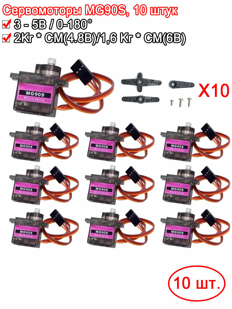 Сервопривод MG90S Micro Servo/Сервомотор MG90S 3-7.2V/Ampertok Tower Pro MG90 180/ Micro Servo MG90 9g UNLEPLANT/ (Arduino), 10 штук