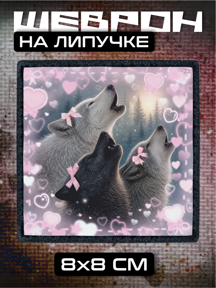 Шеврон на липучке Мем волки
