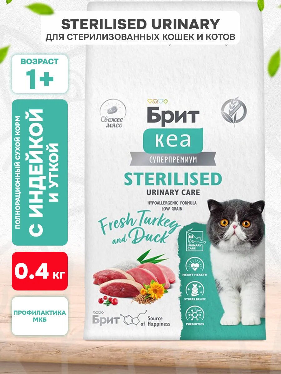 Корм сухой Брит Кеа Sterilised Urinary Care стерилизованных кошек для профилактики МКБ, индейка и утка, 400 г