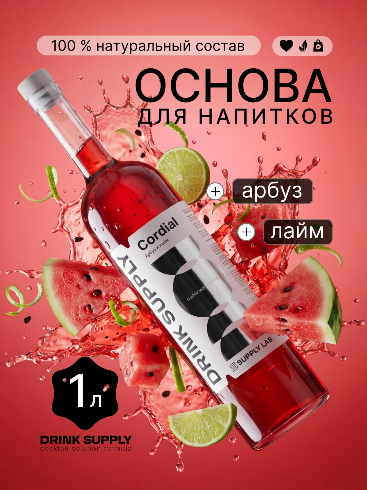 Основа для лимонада и напитков Арбуз-Лайм DRINK SUPPLY, 1л, кордиал, сироп кисло-сладкий