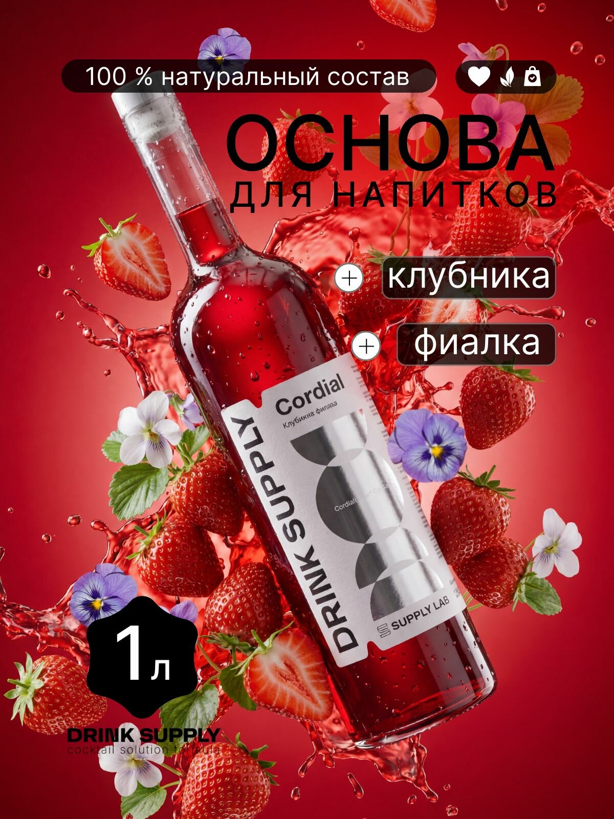 Основа для лимонада и напитков Клубника-Фиалка DRINK SUPPLY, 1л, кордиал, сироп кисло-сладкий