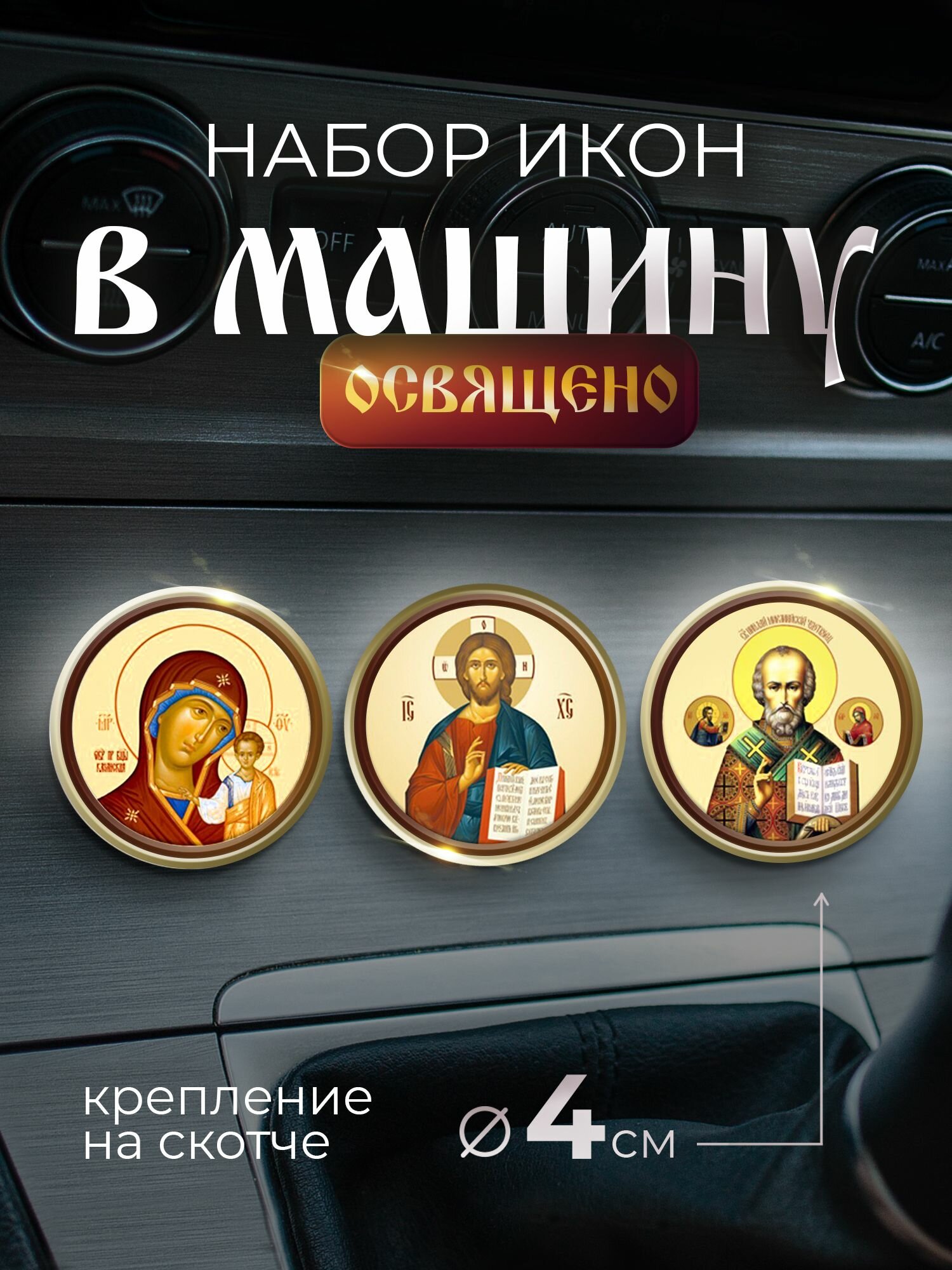 Автомобильная икона, триптих, набор икон для авто "Спаситель, Казанская Божия Матерь, свт. Николай Чудотворец"