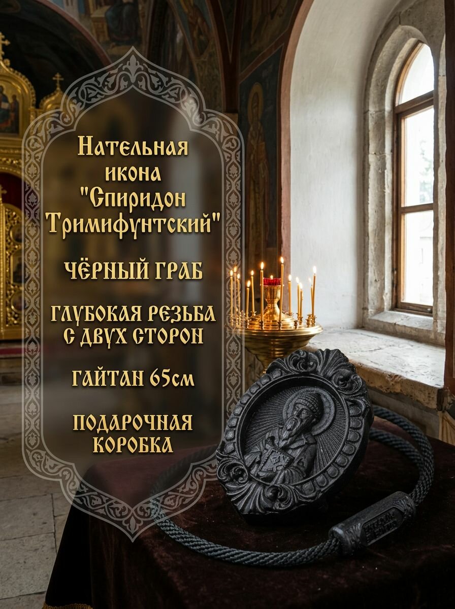 Мужская нательная икона Спиридон Тримифунтский. Гайтан 65 см.