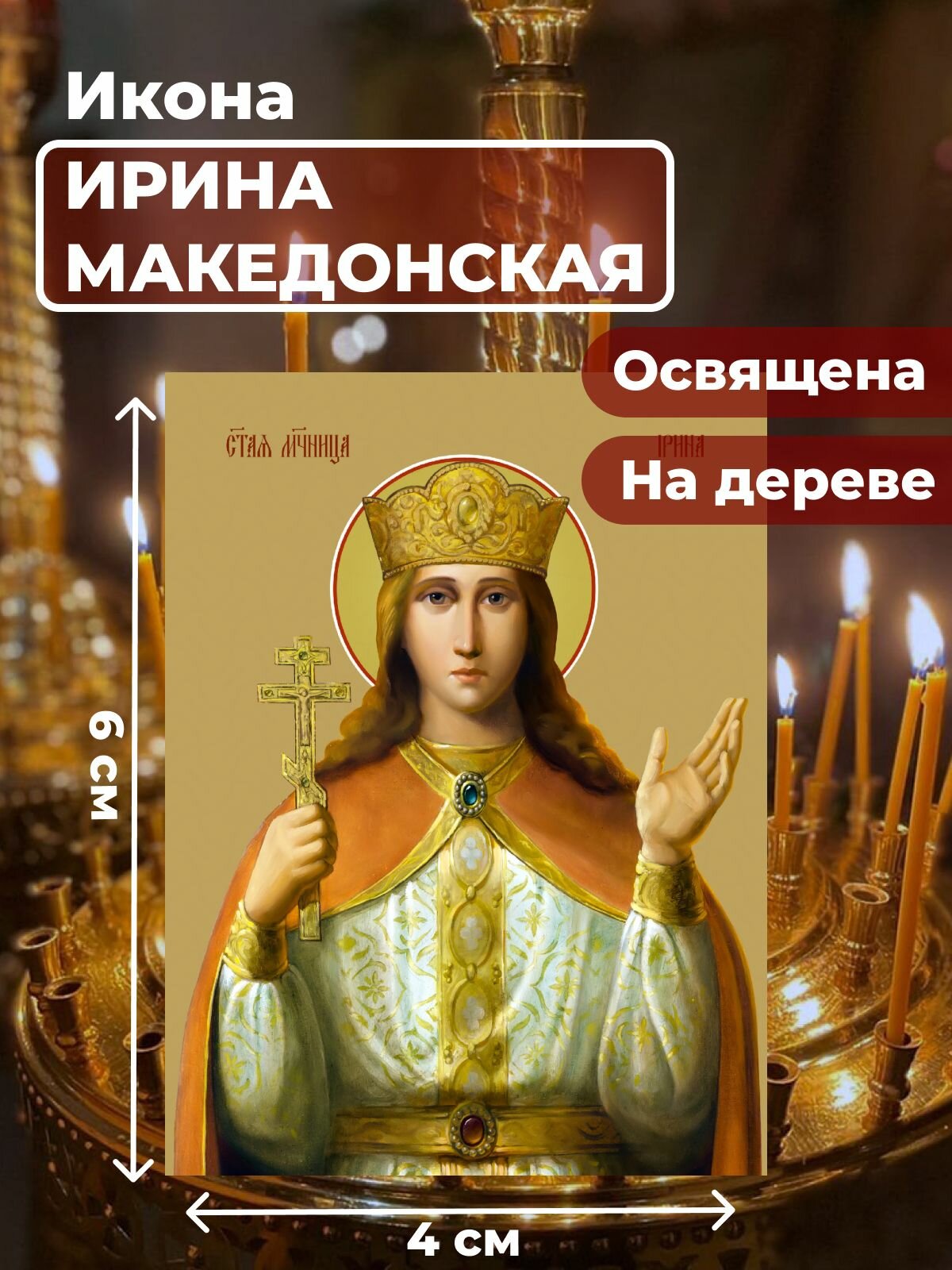 Икона на дереве "Святая великомученица Ирина Македонская", 4*6 см
