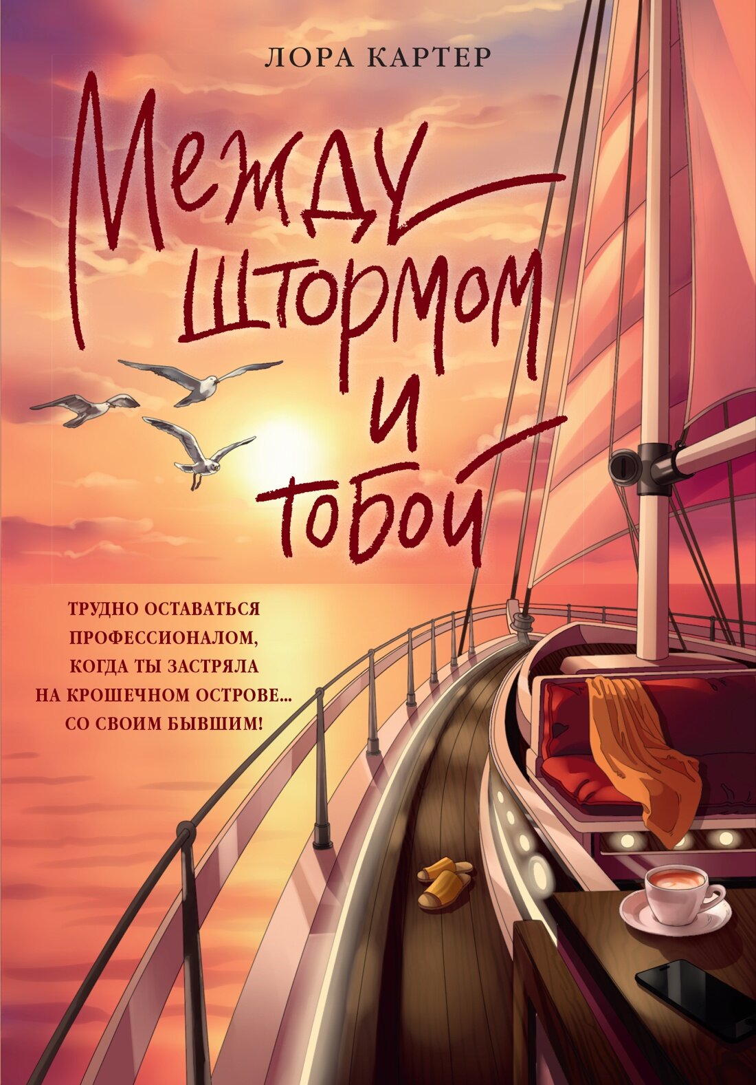Пляжное чтение. Горячий шоколад. Между штормом и тобой. Картер Лора
