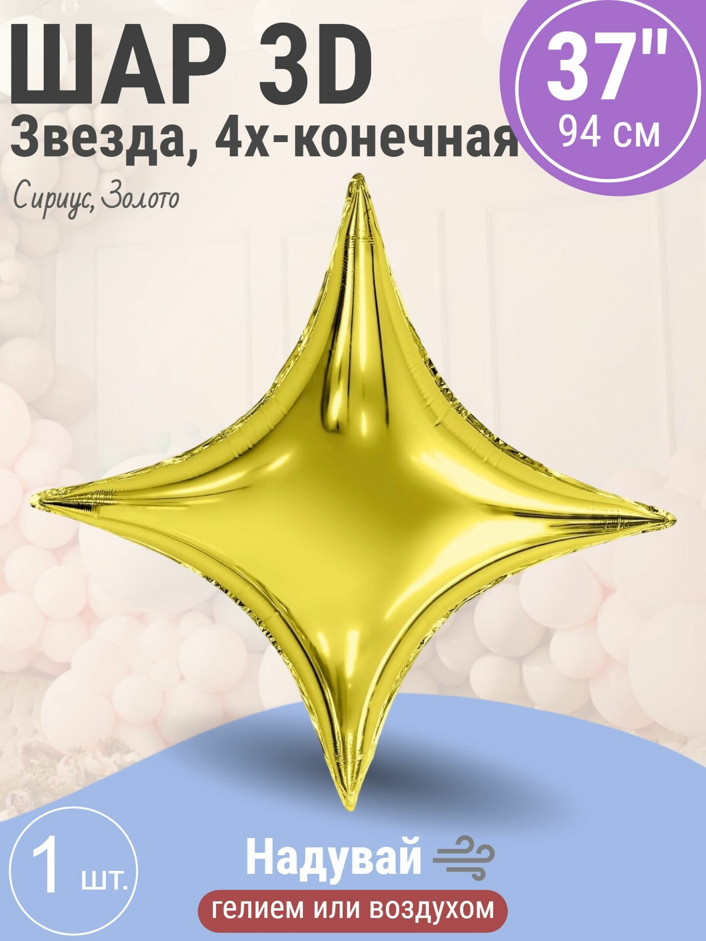 Шар (37'/94 см) Звезда, 4х-конечная, Сириус, Золото, 1 шт. в упак.