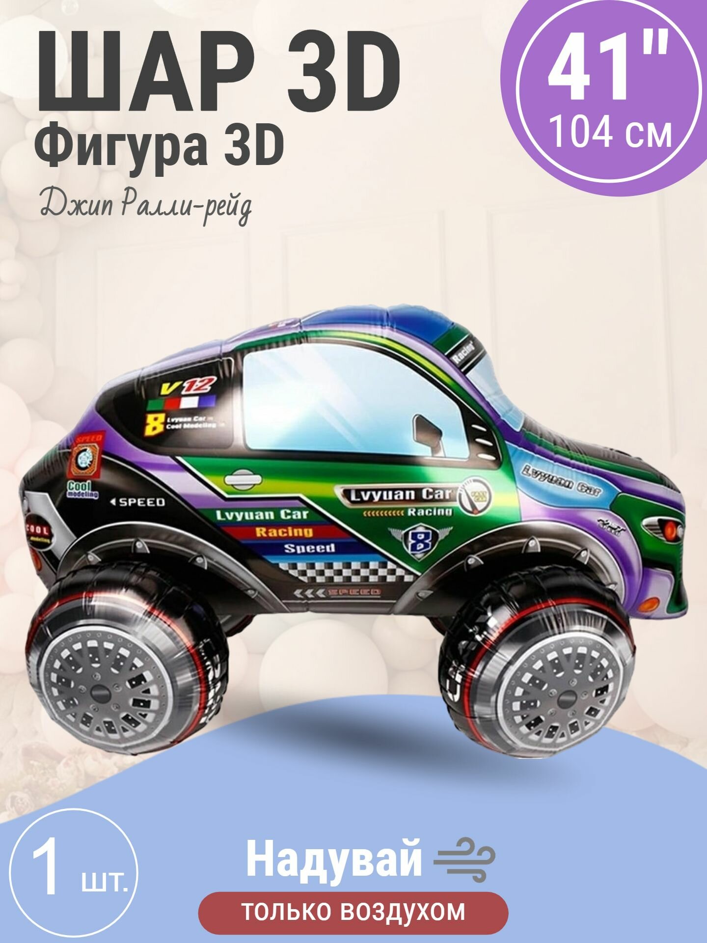 Шар 3D (41'/104 см) Фигура, Джип Ралли-рейд, Фиолетовый, 1