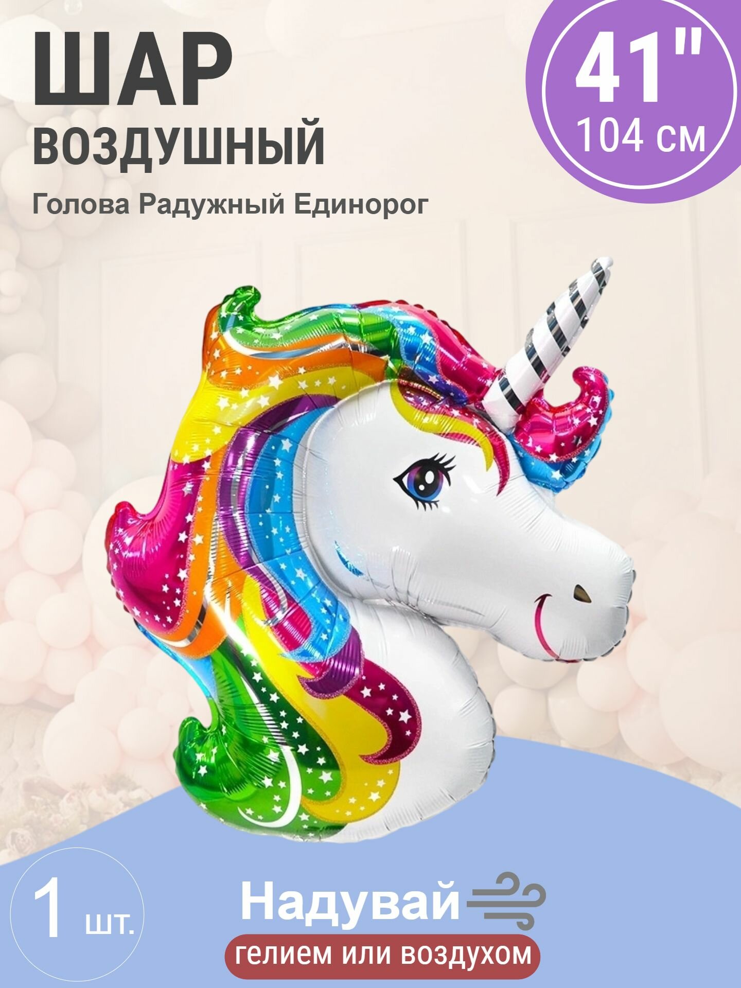Шар (41'/104 см) Фигура, Голова, Радужный Единорог, 1 шт.