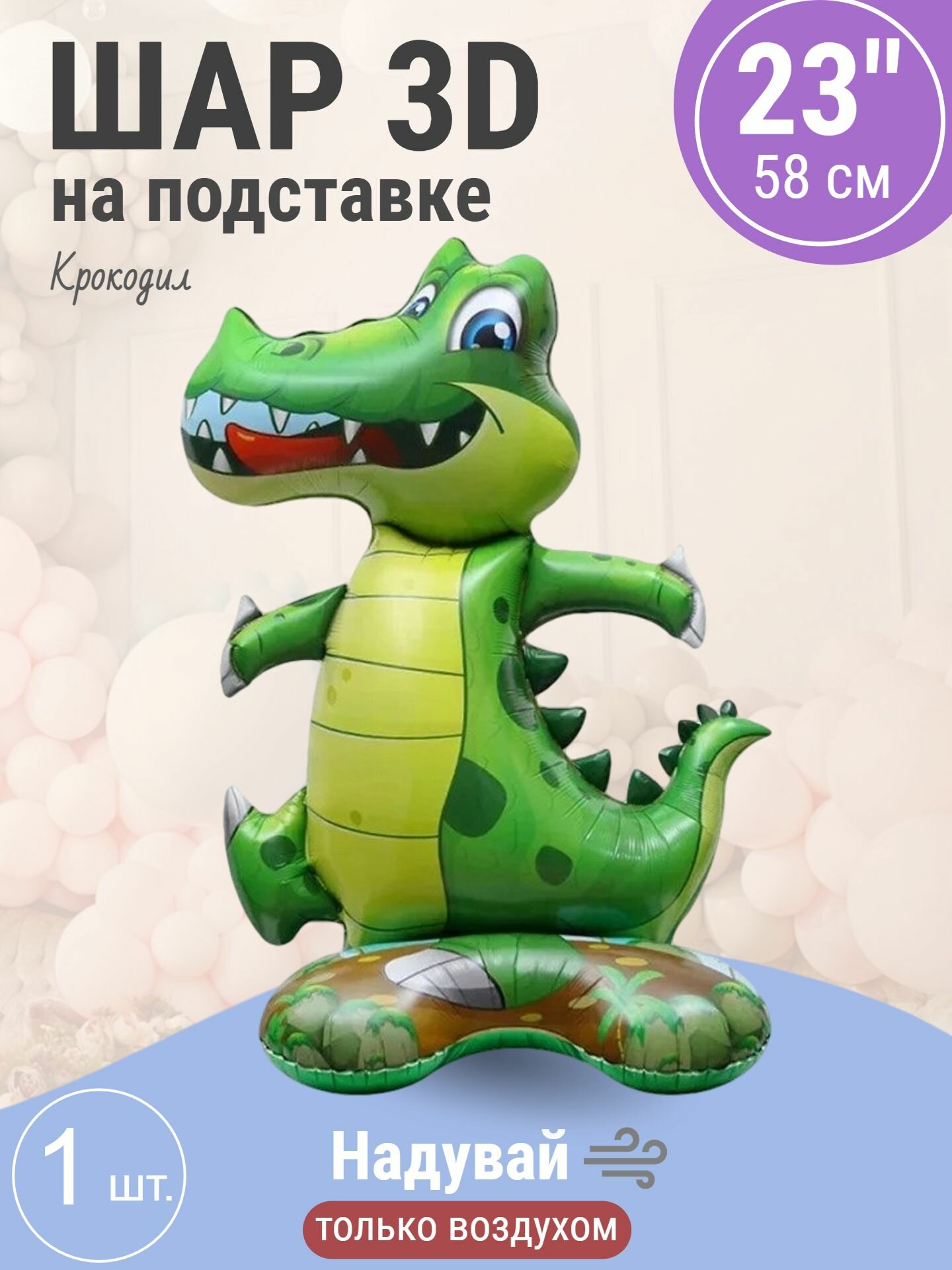 Шар 3D (23'/58 см) Фигура на подставке, Крокодил, 1 шт. в у