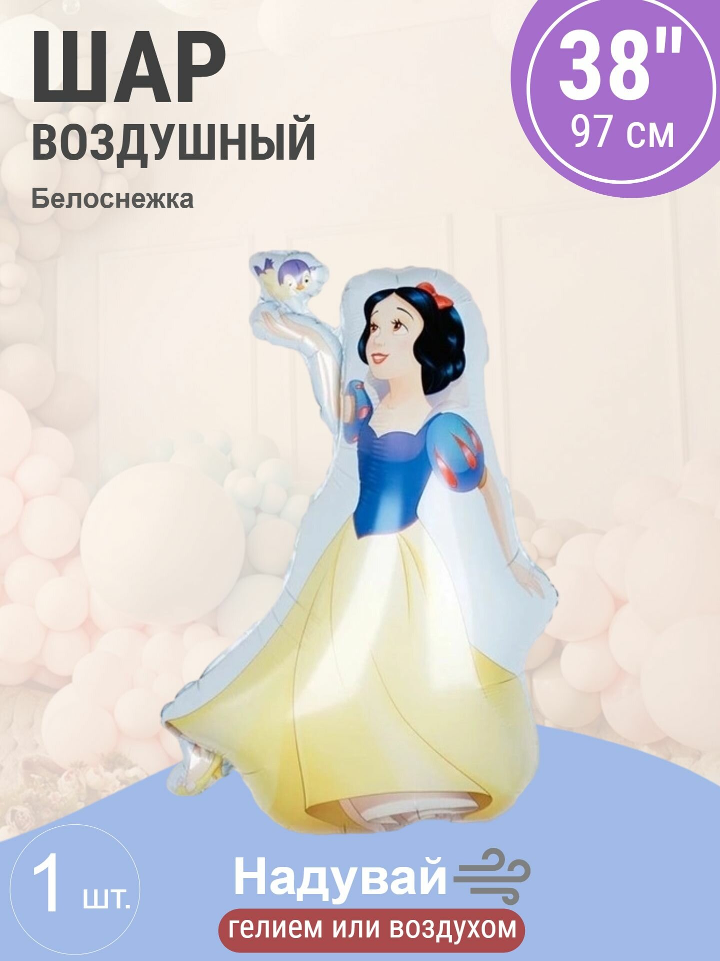 Шар (38'/97 см) Фигура, Белоснежка, 1 шт.