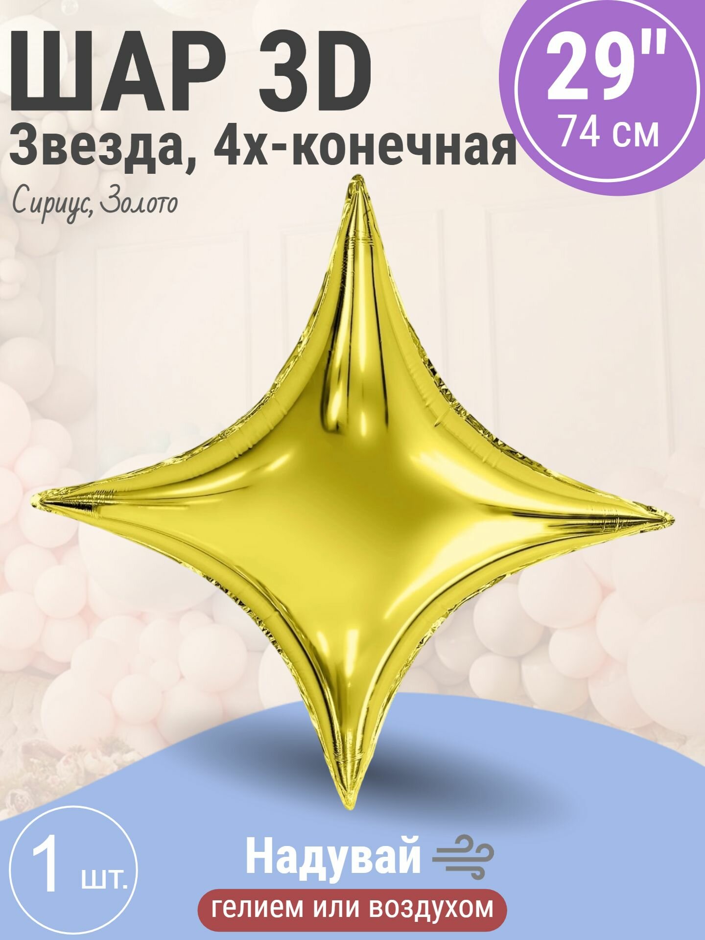 Шар (29'/74 см) Звезда, 4х-конечная, Сириус, Золото, 1 шт. в упак.