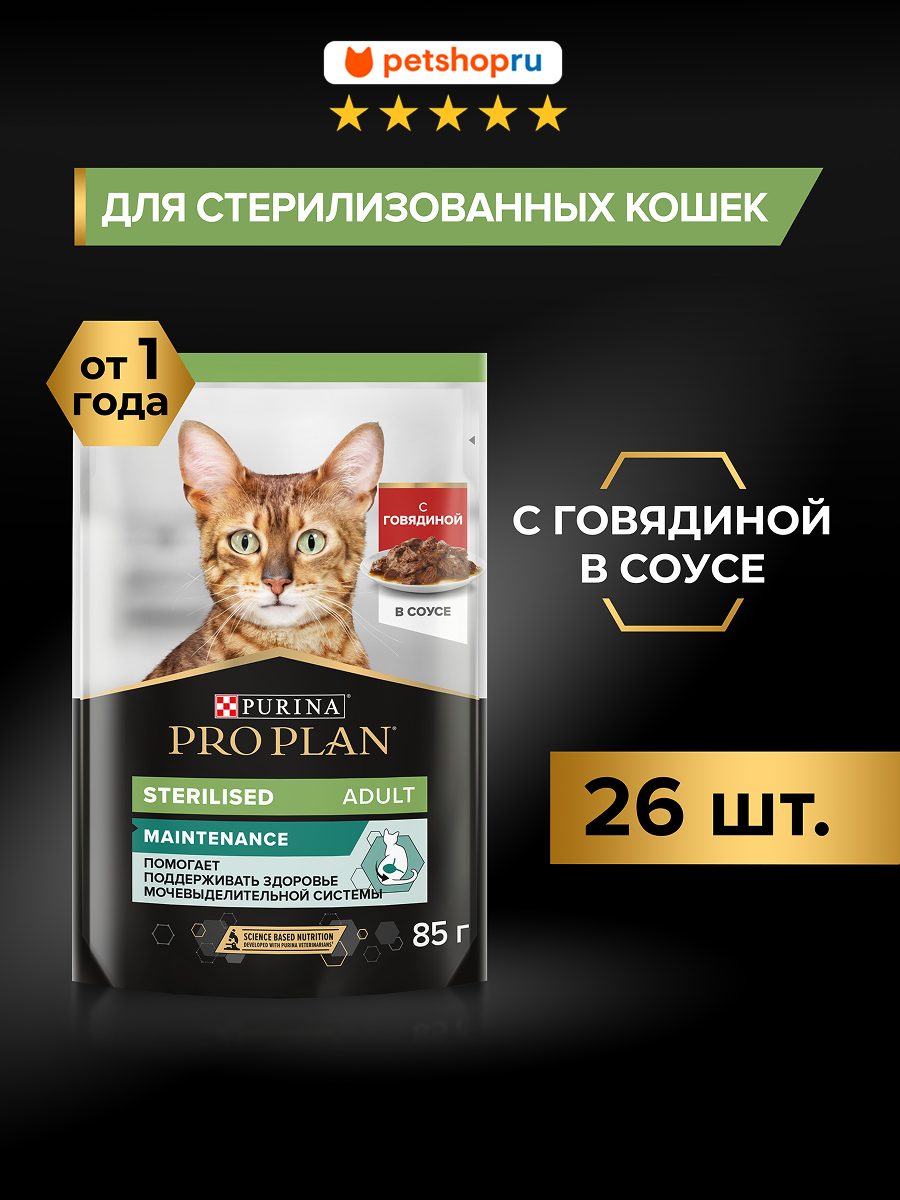 Набор паучей PRO PLAN® для взрослых стерилизованных кошек, с говядиной в соусе, Sterilised MAINTENANCE