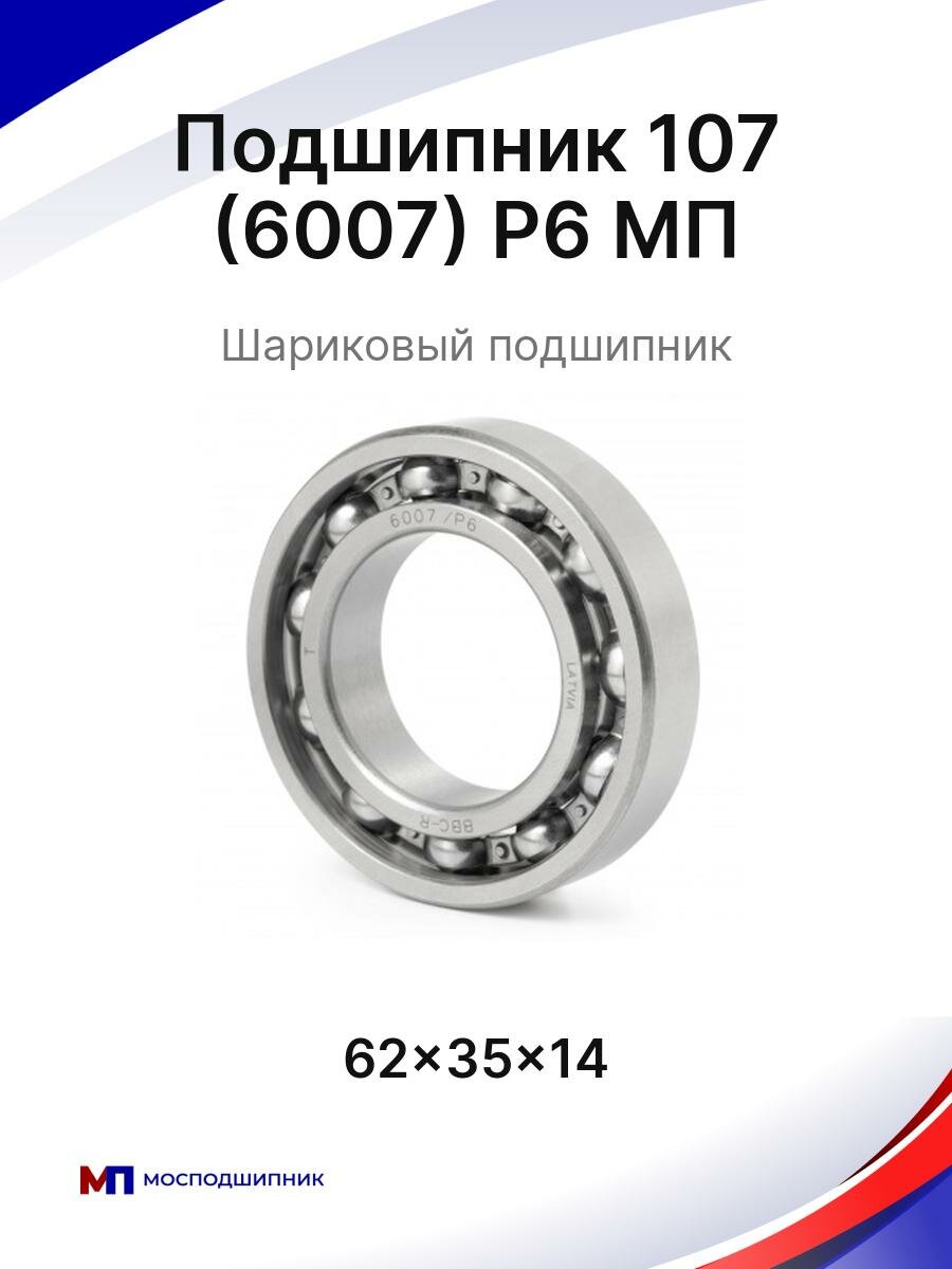 Подшипник 107 (6007) Р6 МП
