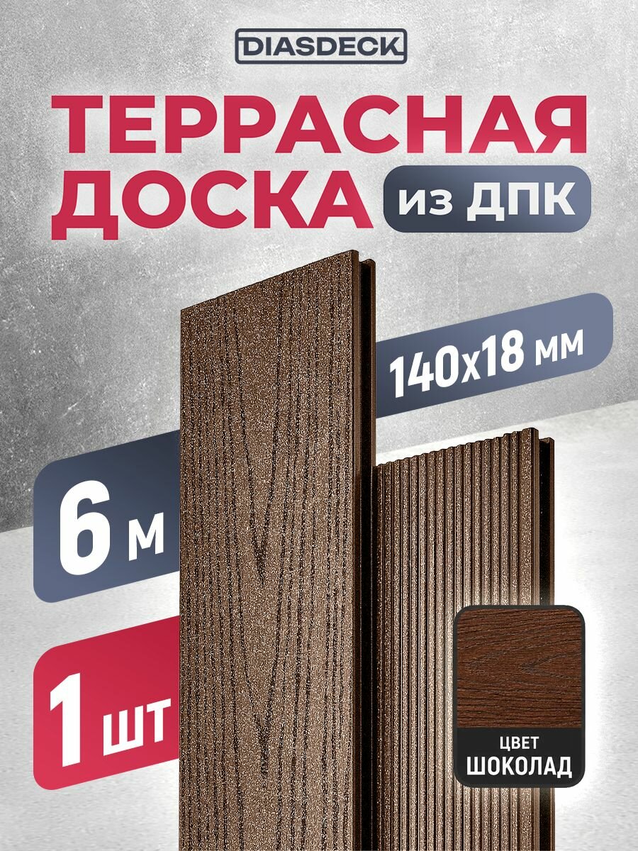 Террасная доска из ДПК двуxсторонняя Diasdeck 6000x140x18 мм цвет шоколад, 1 шт