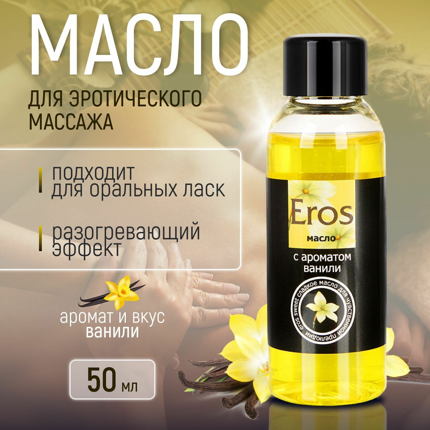 Массажное масло для тела эротическое Биоритм EROS SWEET, со вкусом и ароматом ванили, съедобное, для эротического массажа, 50 ml