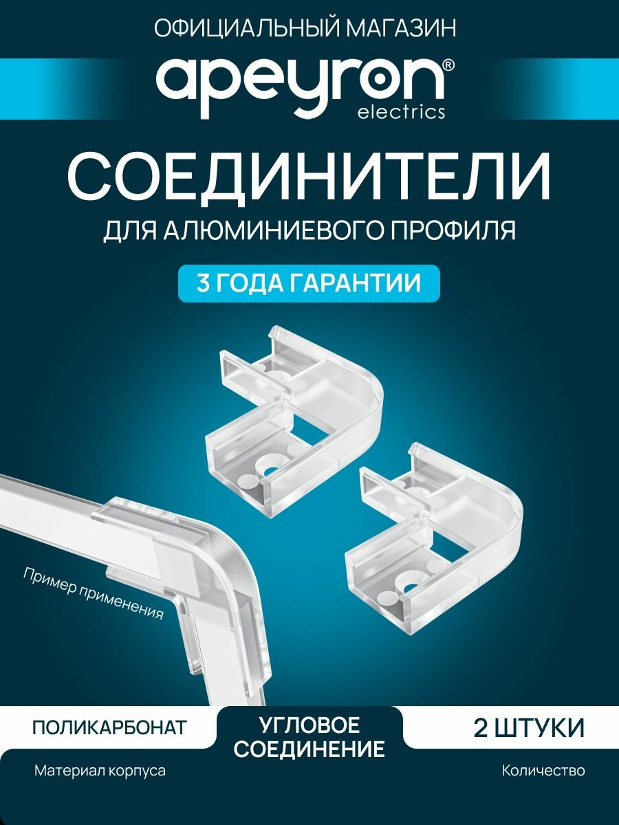 Монтажный комплект соединителей для светодиодного профиля, прозрачный, внутренний угол, 2 шт.