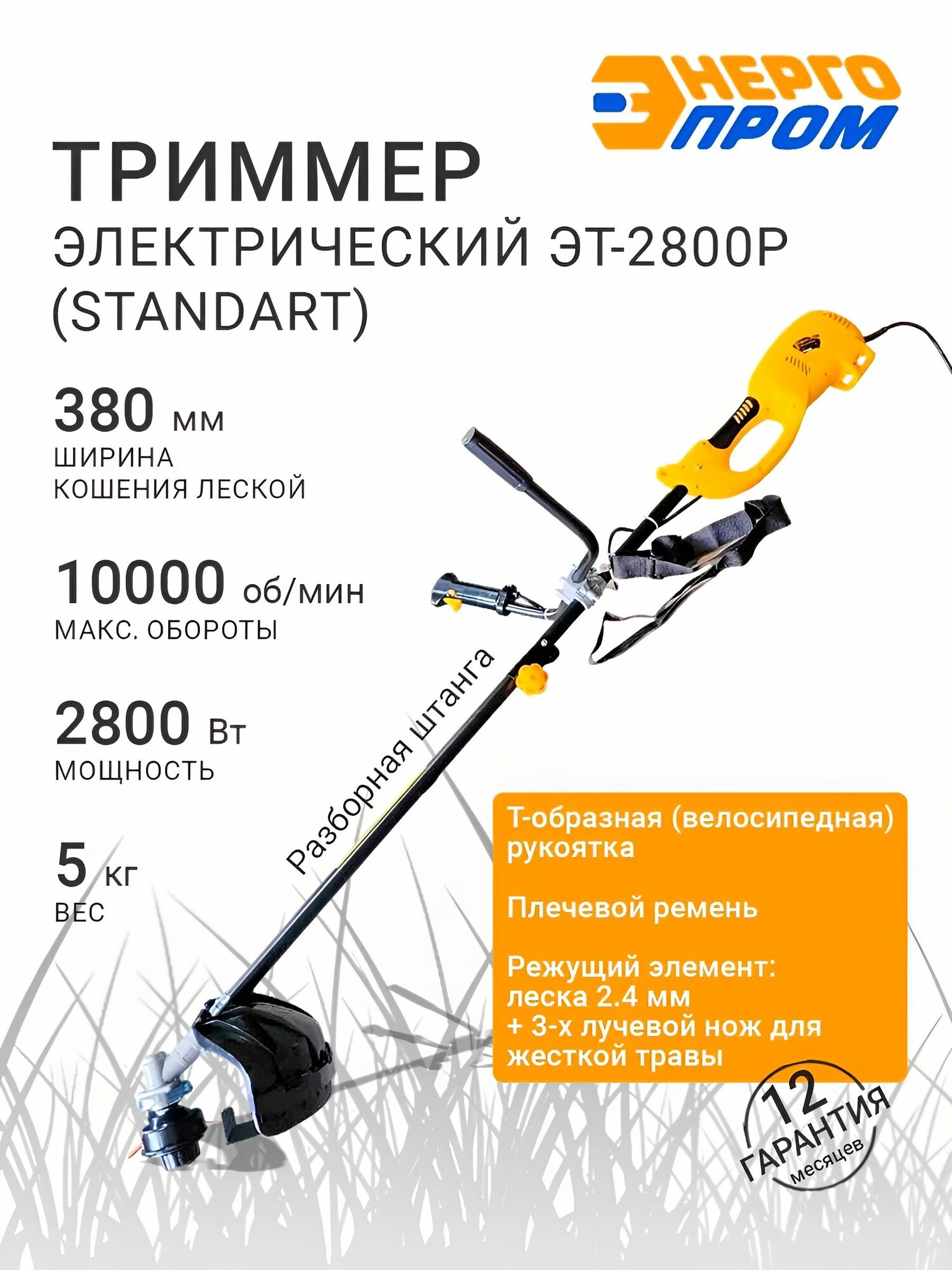 Триммер электрический энергопром ЭТ-2800Р, 2800Вт, 10000 об/мин, 380мм, велоручка, разборная штанга