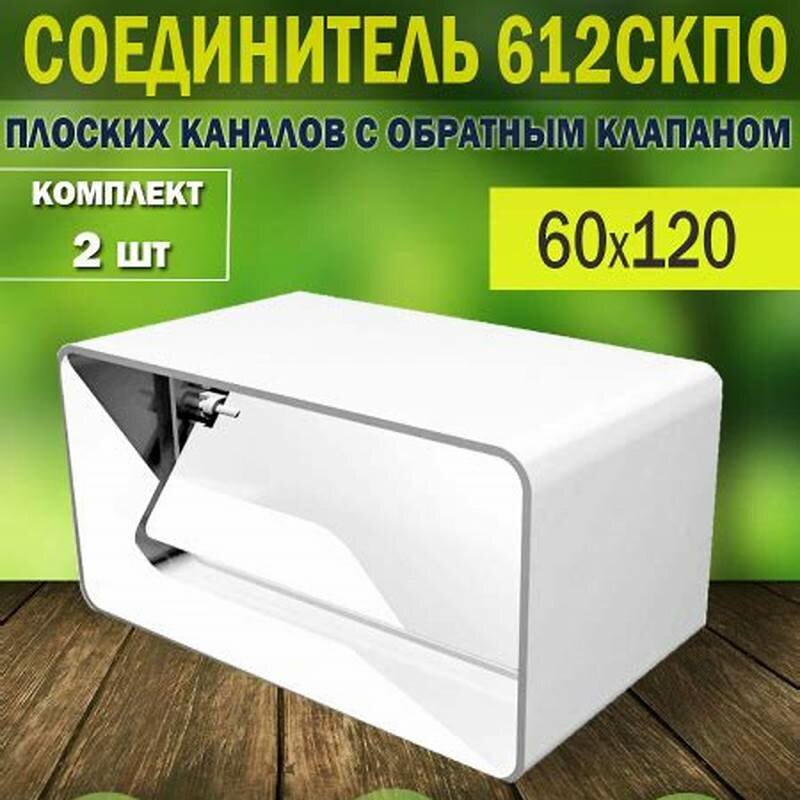 Соединитель пластиковый с обратным клапаном 612СКПО, 60 × 120 мм
