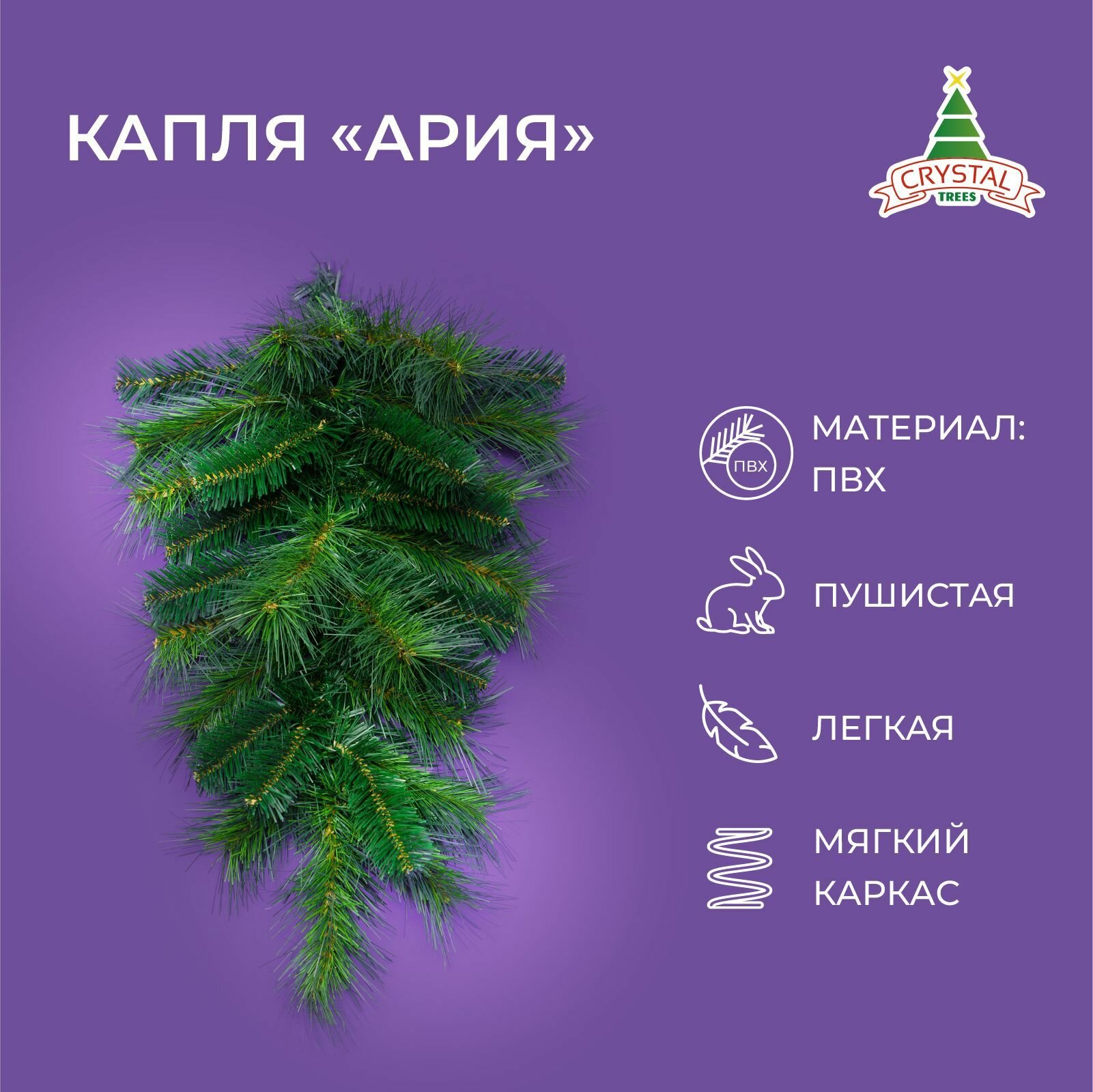 Хвойное украшение новогоднее, венок - капля ария, Crystal trees, ПВХ ветки, 60 см