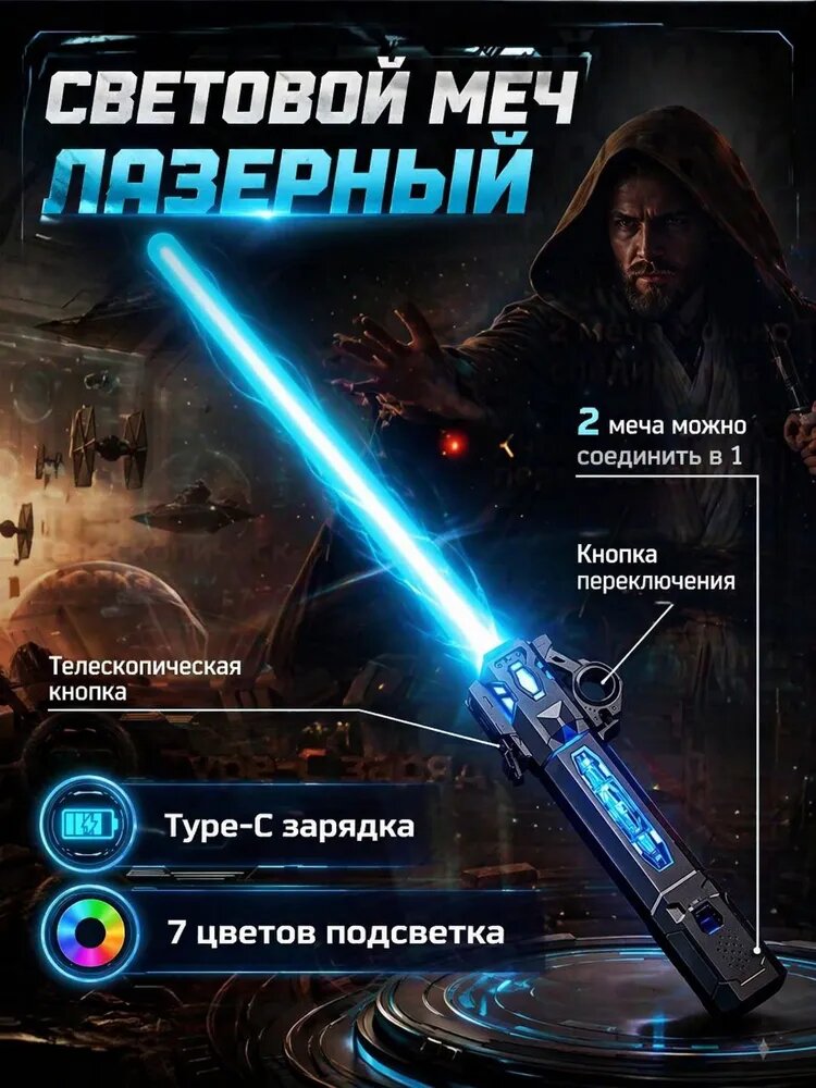 Меч световой детский Джедая / Мечи лазерные игрушечные светящиеся / косплей star wars,7 режимов, Подарок мужчине