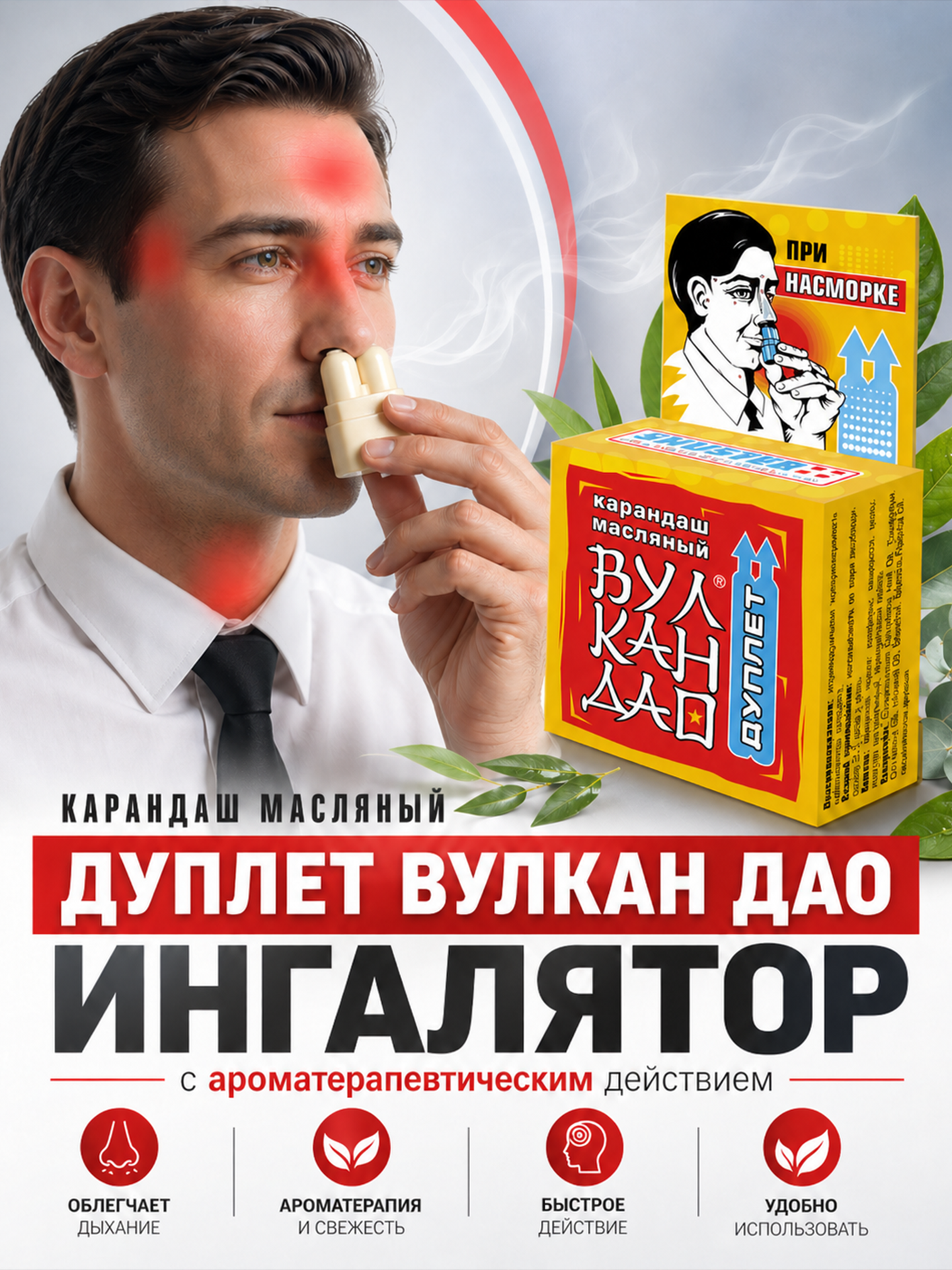 Ингалятор карандаш Дуплет Вулкан Дао от насморка от простуды от укачивания от отеков и головной боли 5 гр