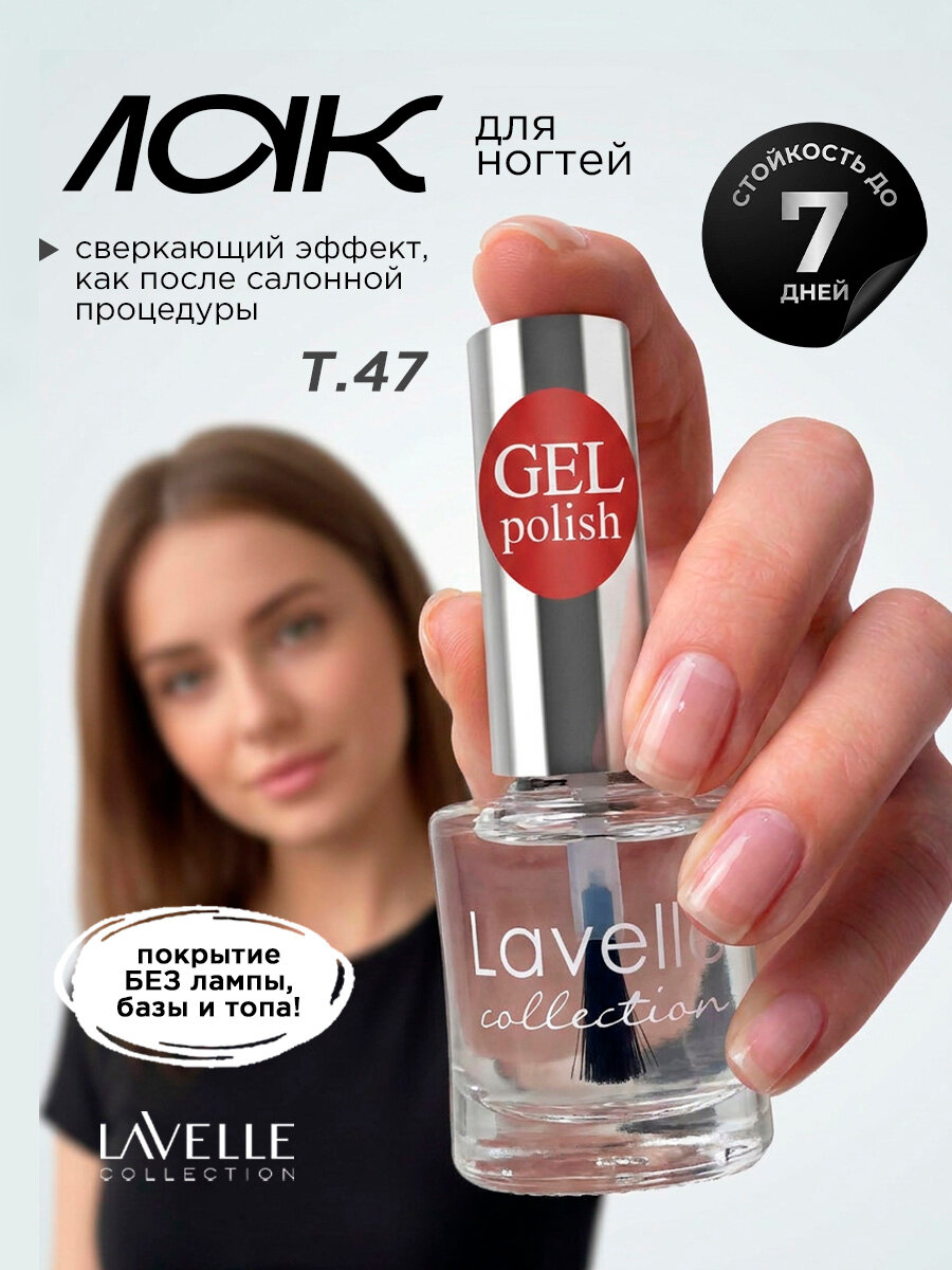Лак для ногтей LavelleCollection Gel Polish, тон 47 прозрачный