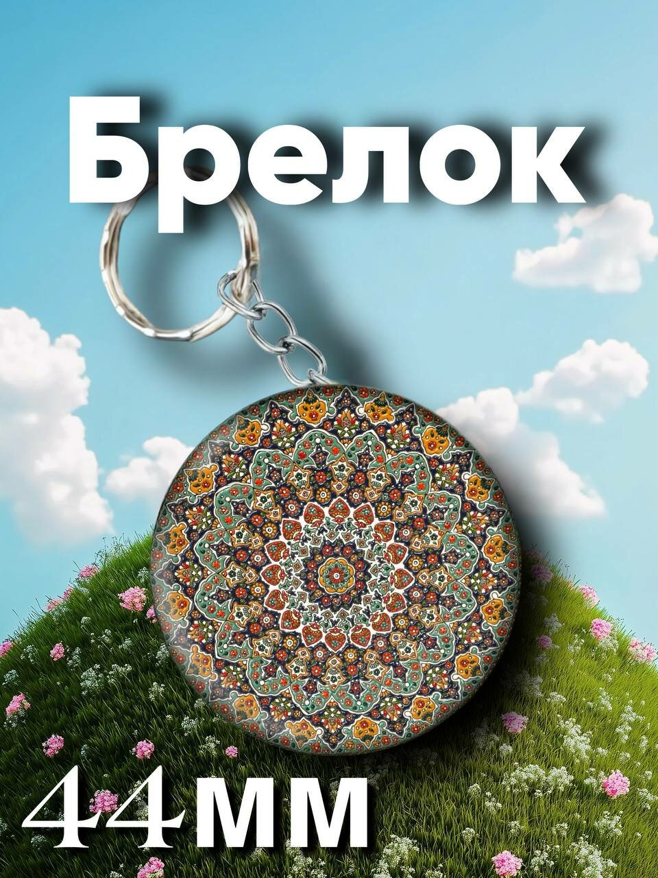 Брелок