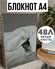 Блокнот А4