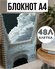 Блокнот А4