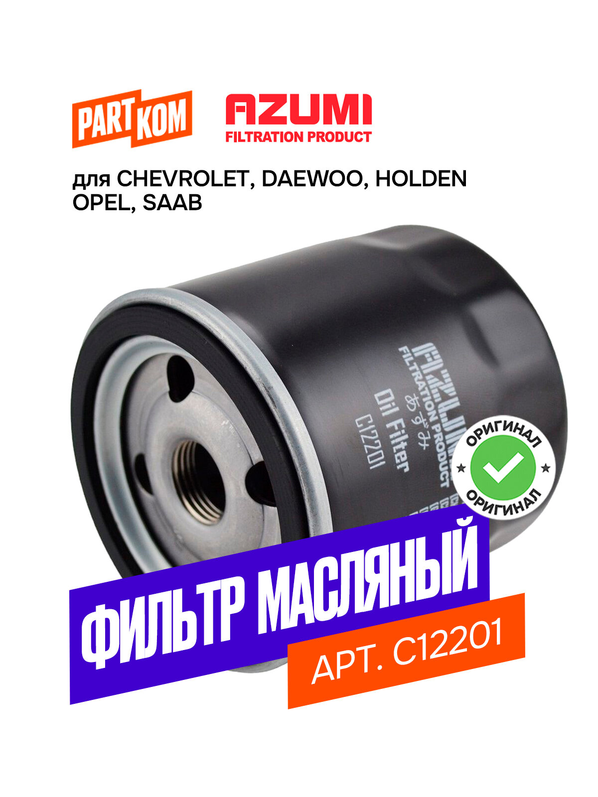 Фильтр масляный для а/м Chevrolet Kalos, Daewoo Nubira, Opel Kadett / Шевроле Калос, Дэу Нубира, Опель Кадет, Azumi C12201