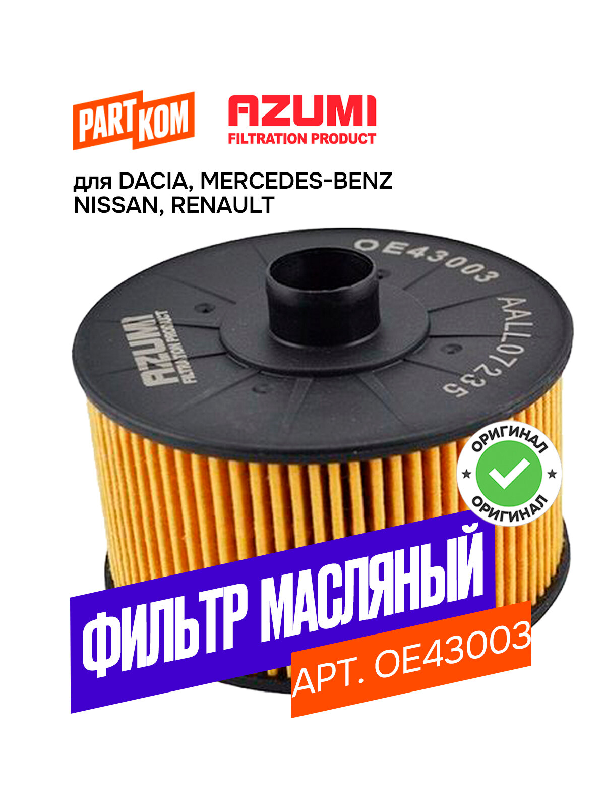 Фильтр масляный для а/м Dacia, Mercedes, Nissan, Renault / Дачиа, Мерседес, Нисан, Рено, Azumi OE43003