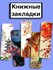 Закладки для книг