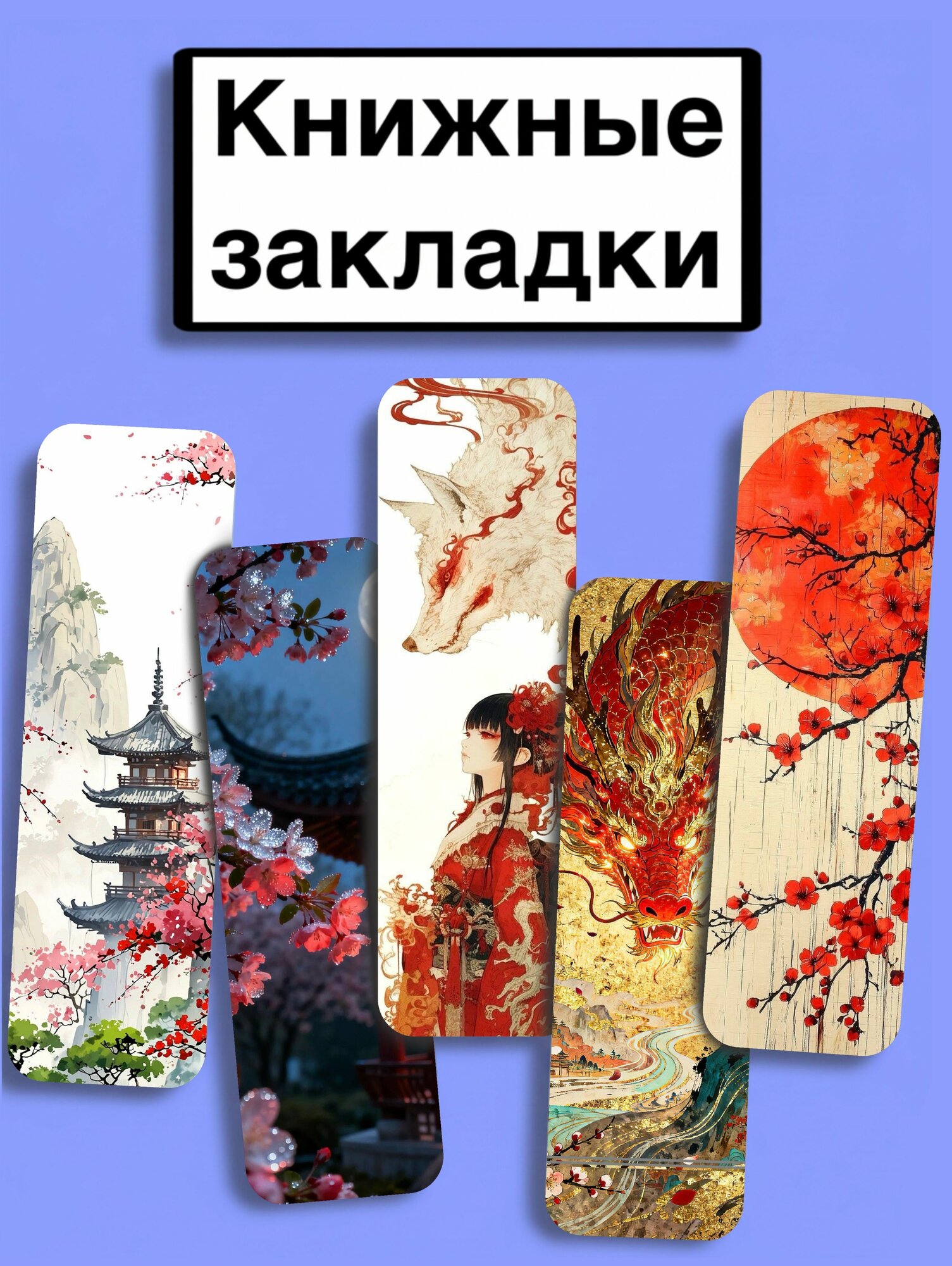 Закладки для книг