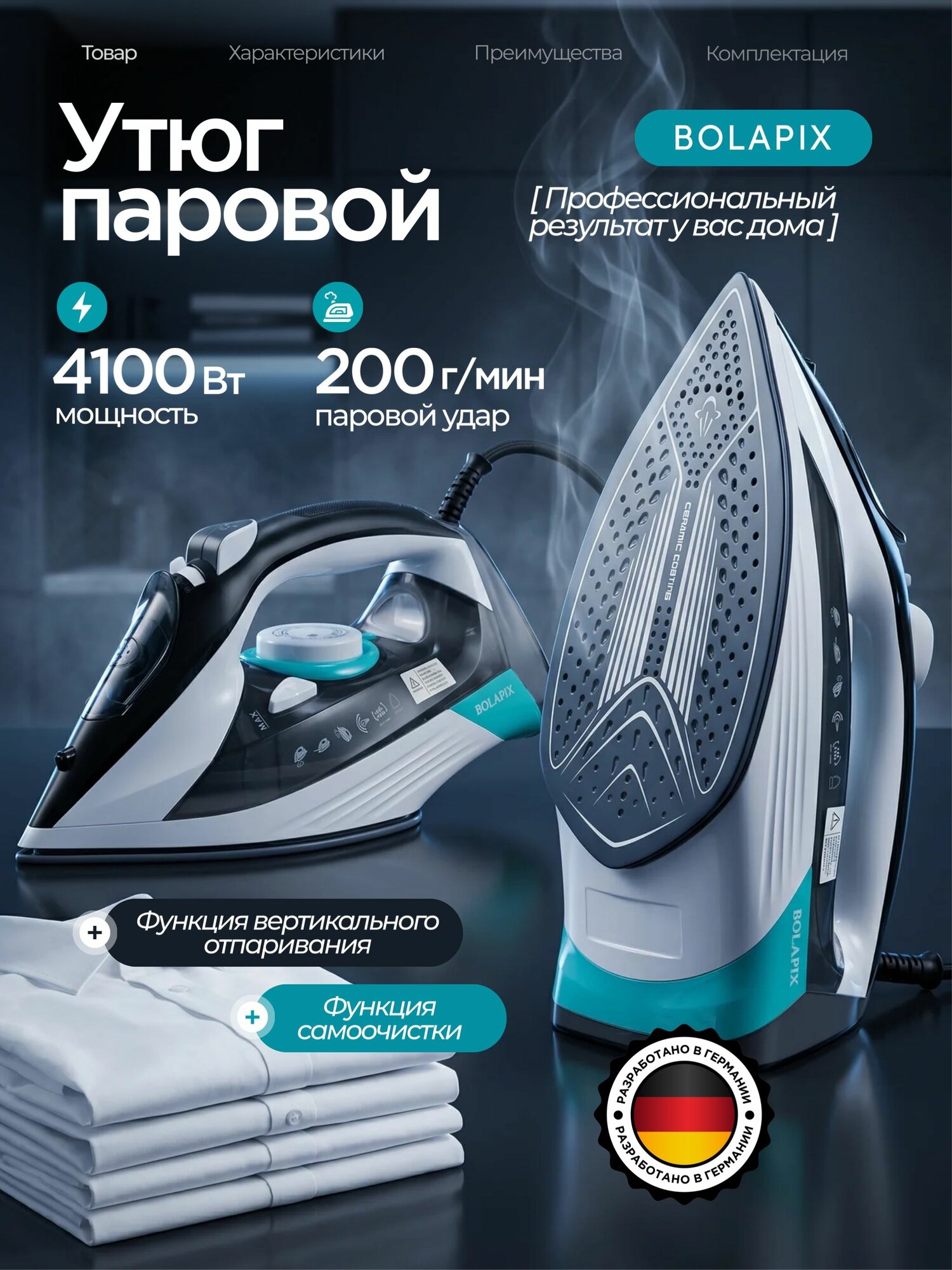 Утюг для одежды, с отпаривателем и функцией самоочистки, 4100Вт