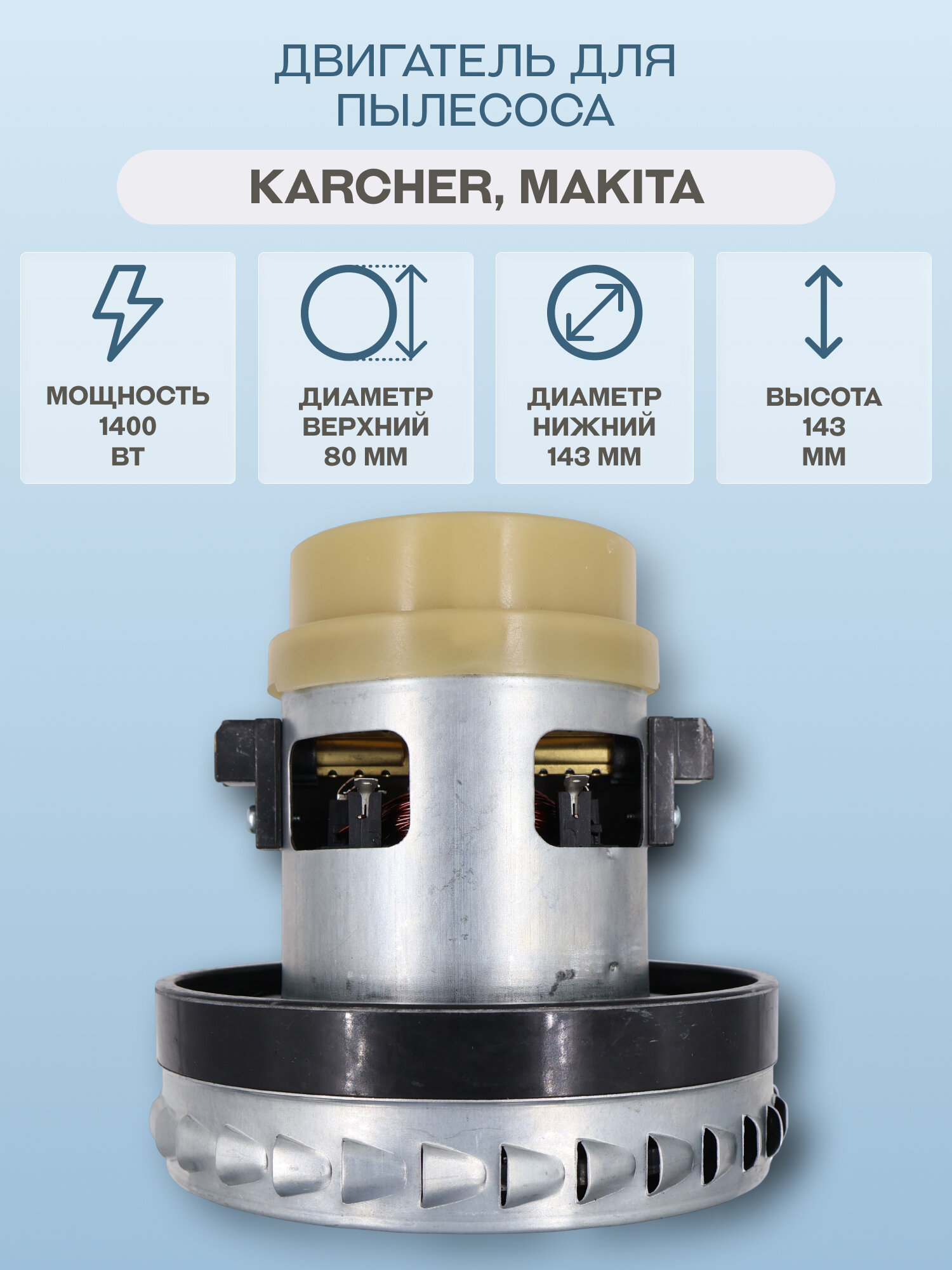 Двигатель для пылесоса Кarcher, Makita/DW-PC52