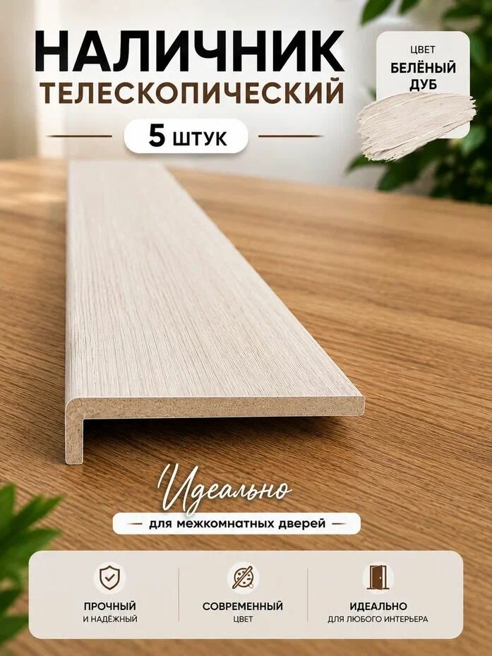 Комплект наличников МДФ для дверного проема, белёный дуб, высота 2150