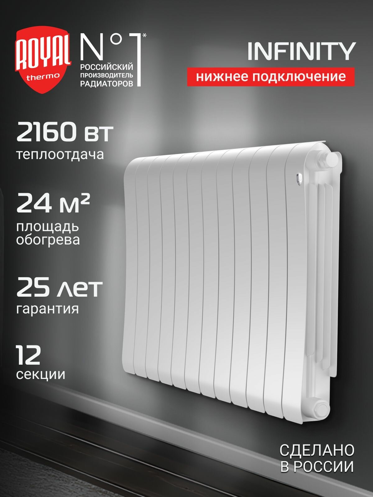 Радиатор Royal Thermo Infinity 500 Bianco Traffico VR80 - 12 секц, нижнее подключение, нижнее подключение