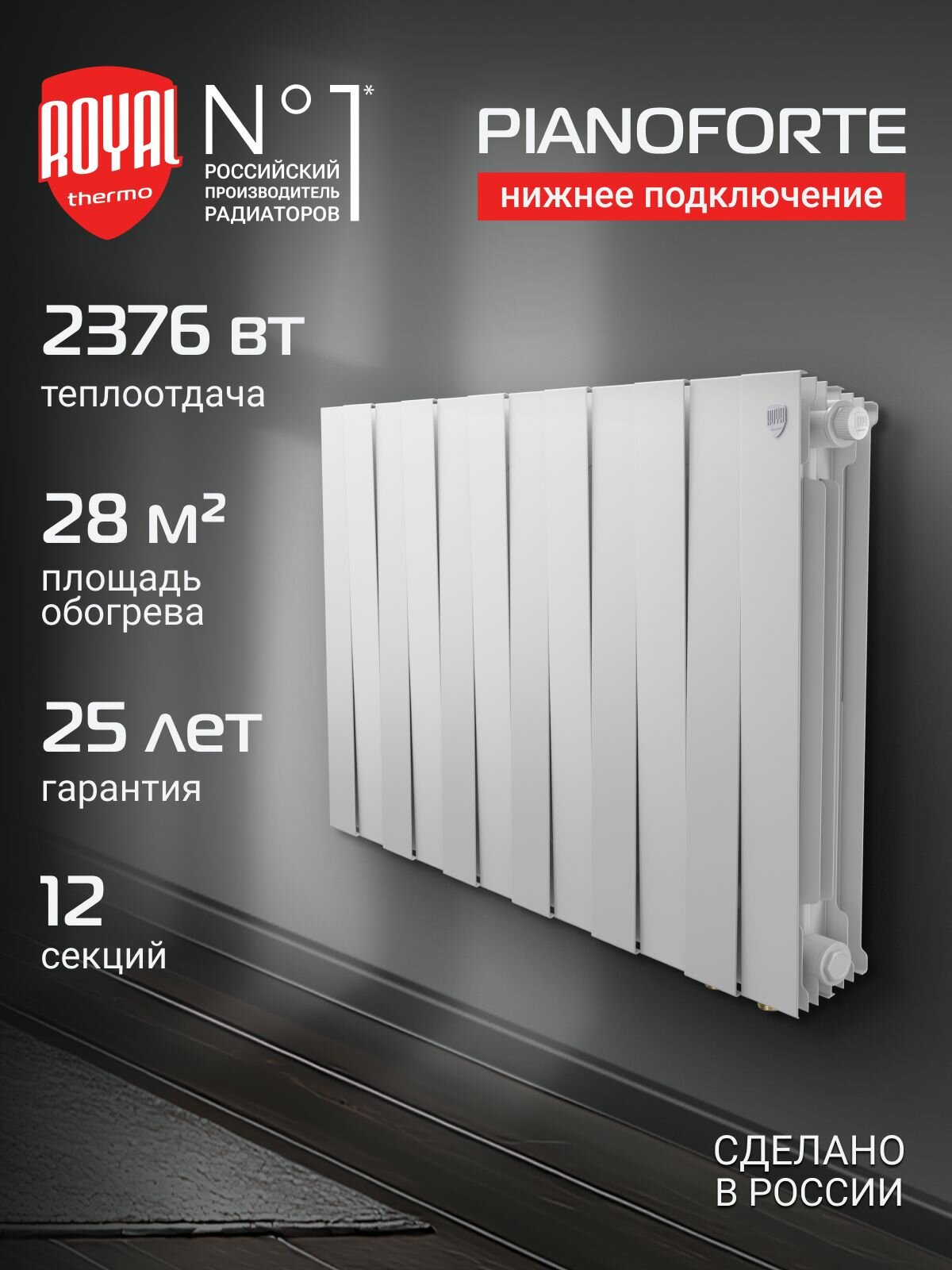 Радиатор отопления биметаллический Royal Thermo PianoForte 500 Белый VR80 - 12 секц, нижнее подключение