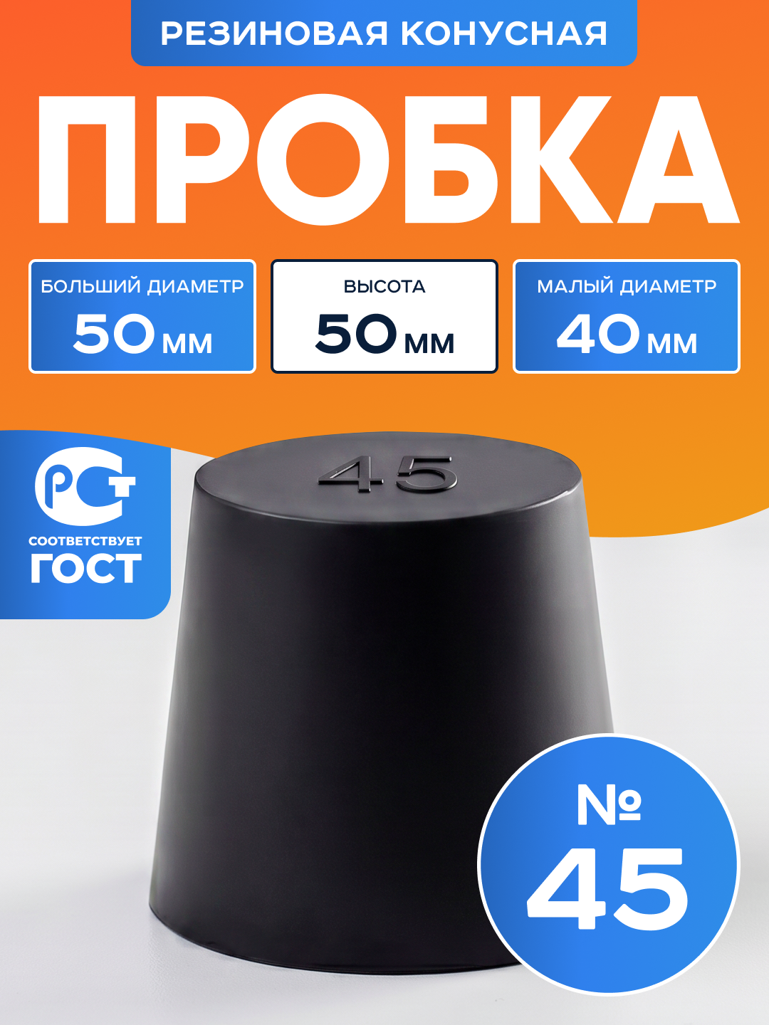 Пробка резиновая конусная №45