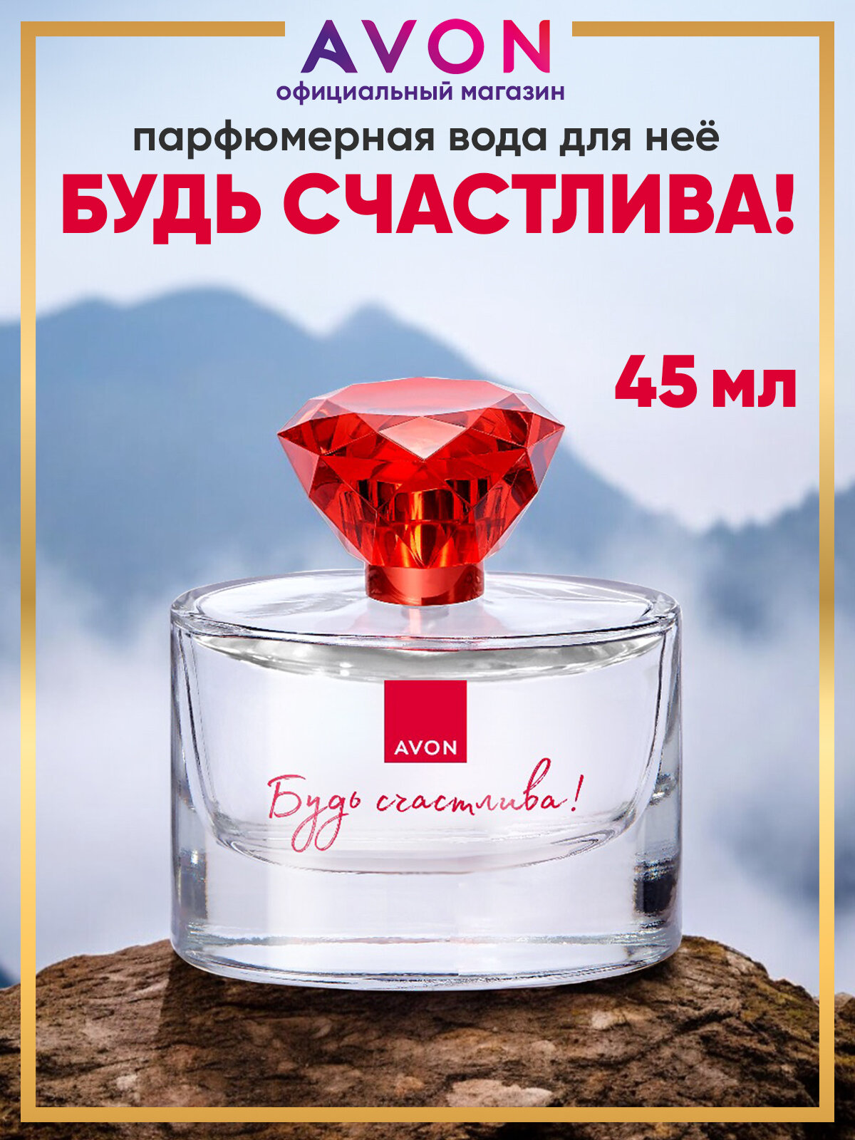 AVON Будь счастлива Вода парфюмерная 45 мл Туалетная вода женская эйвон