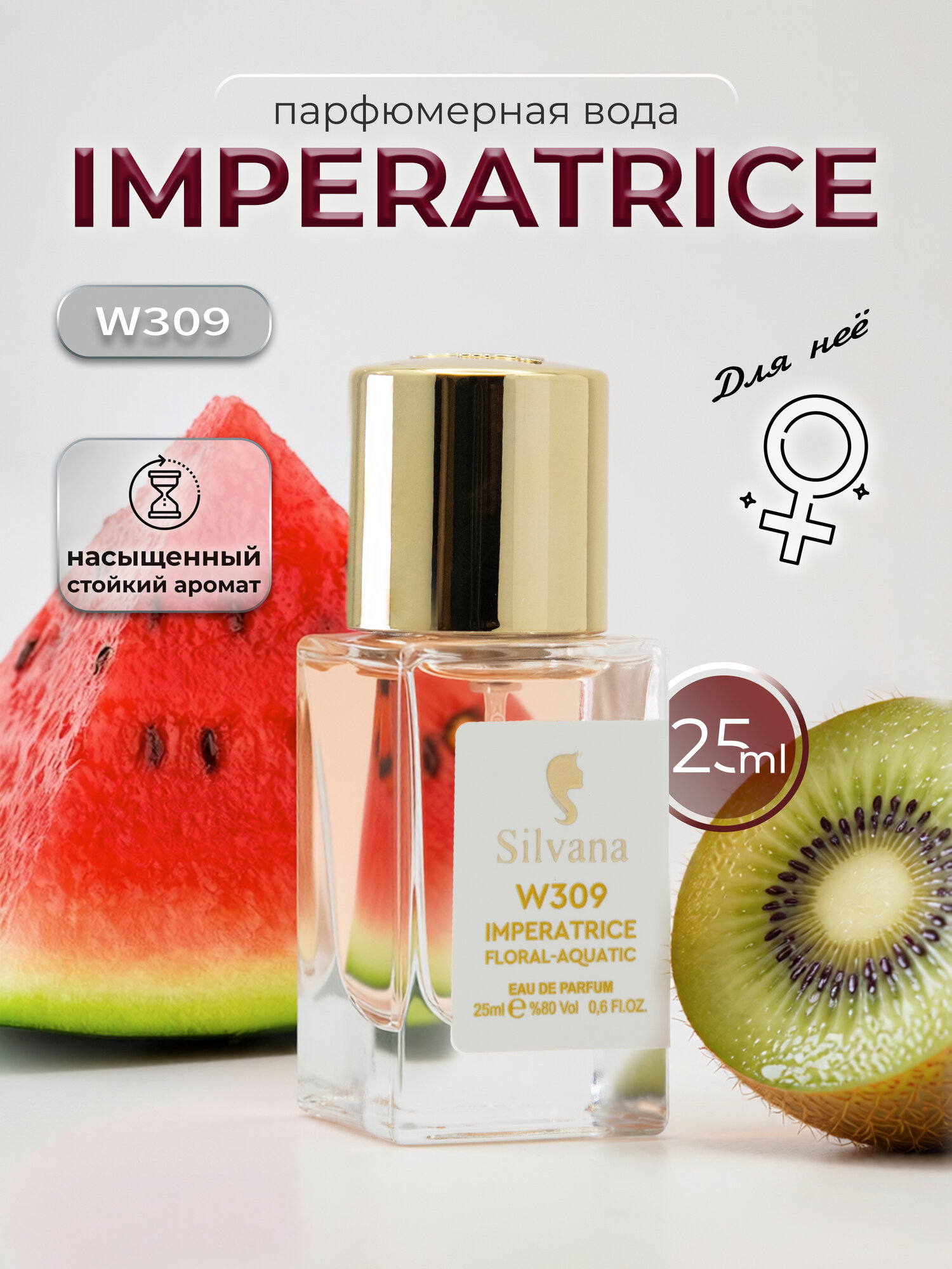 Парфюмерная вода Silvana 25 мл №309 IMPERATRICE духи женские стойкие